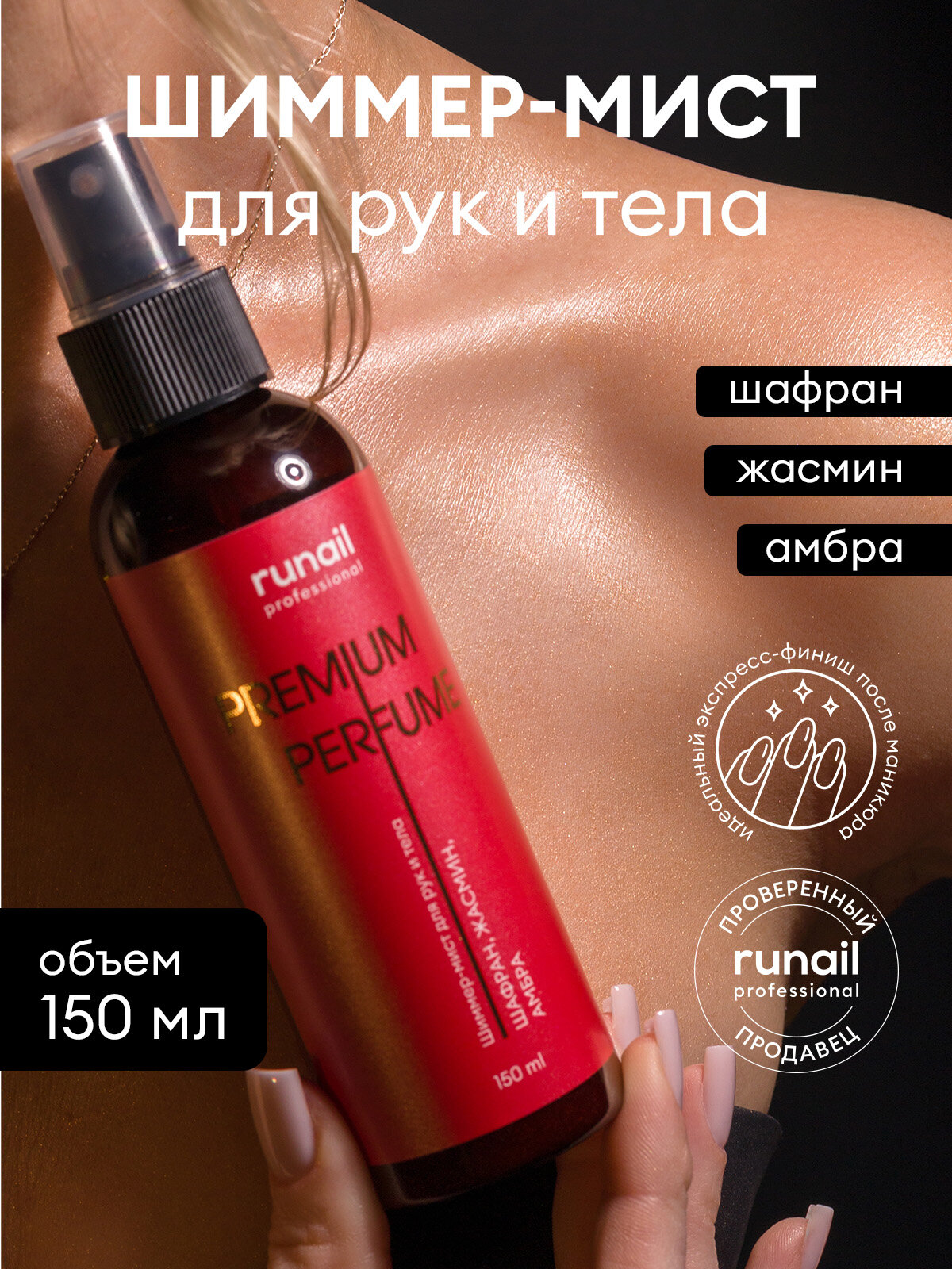 Мист для тела и рук парфюмированный с шиммером с эффектом фотошопа (аромат: шафран, жасмин, амбра) 150 мл №9996 Runail professional