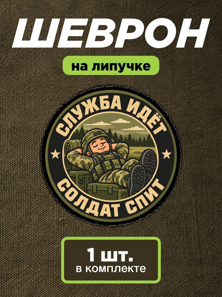 Шеврон на липучке, нашивка Служба идет солдат спит