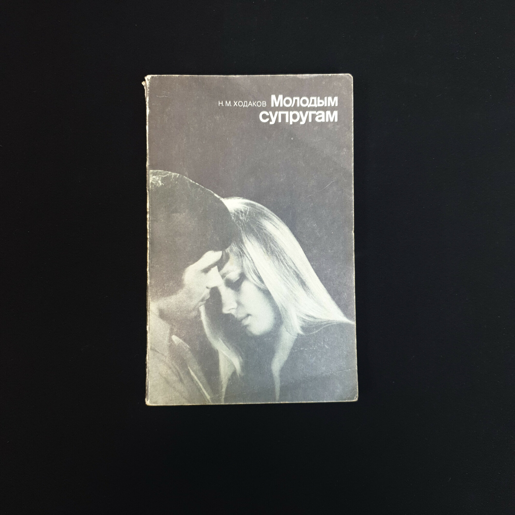 Николай Ходаков. Молодым супругам. Книга СССР, научно популярная медицинская литература