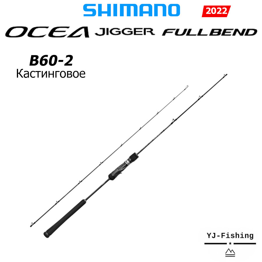 SHIMANO 2022 OCEA JIGGER FULLBEND B60-2 Кастинговое yдилище для джиггинга и морской рыбалки, Индонезия