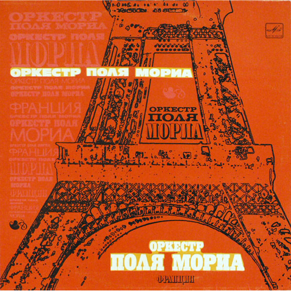Оркестр Поля Мориа (Франция)