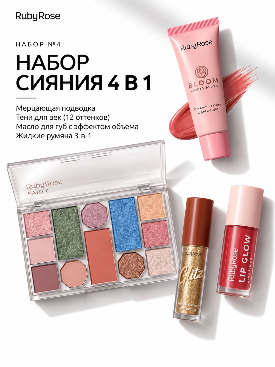 Ruby Rose Косметический набор 4 в 1 - мерцающая подводка, палетка теней (12 оттенков), масло для губ с эффектом объема, жидкие румяна 3-в-1
