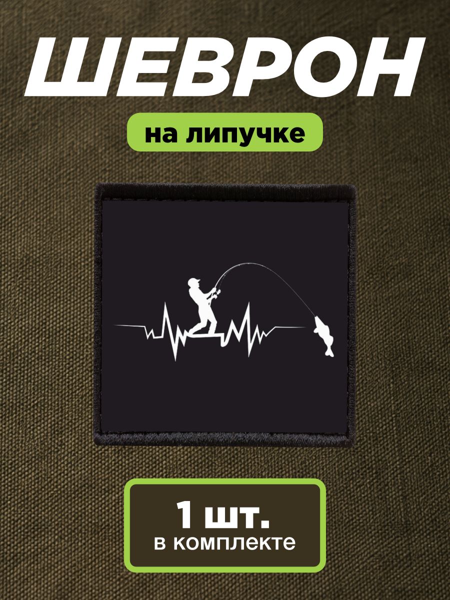 Шеврон на липучке, нашивка Рыбалка, мем