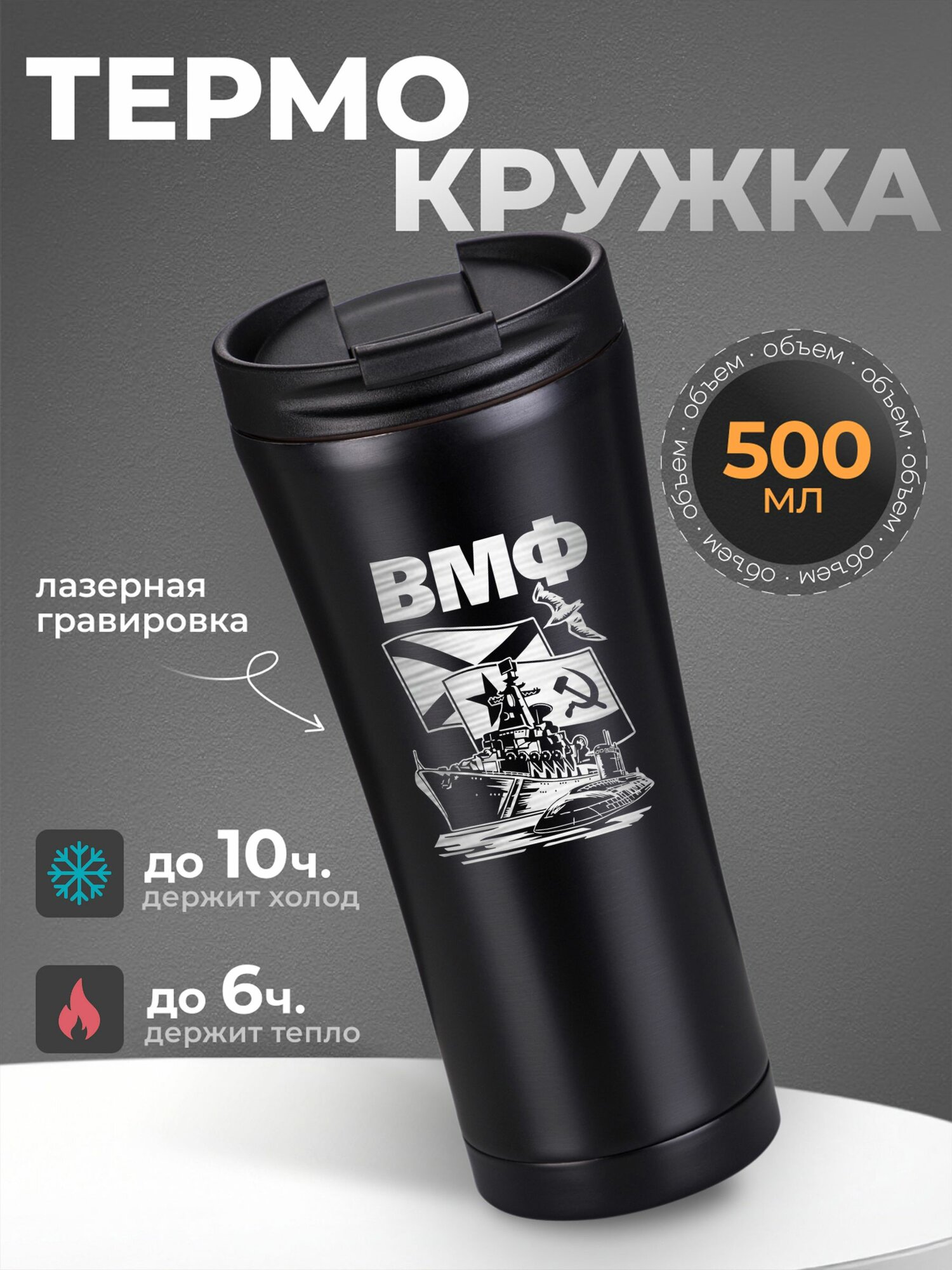 Термокружка 500 мл с гравировкой ВМФ, автомобильная термокружка для кофе и чая