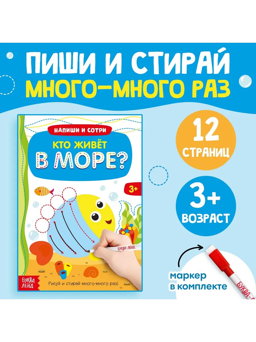 Многоразовая книжка с маркером для детей Кто живёт в море?