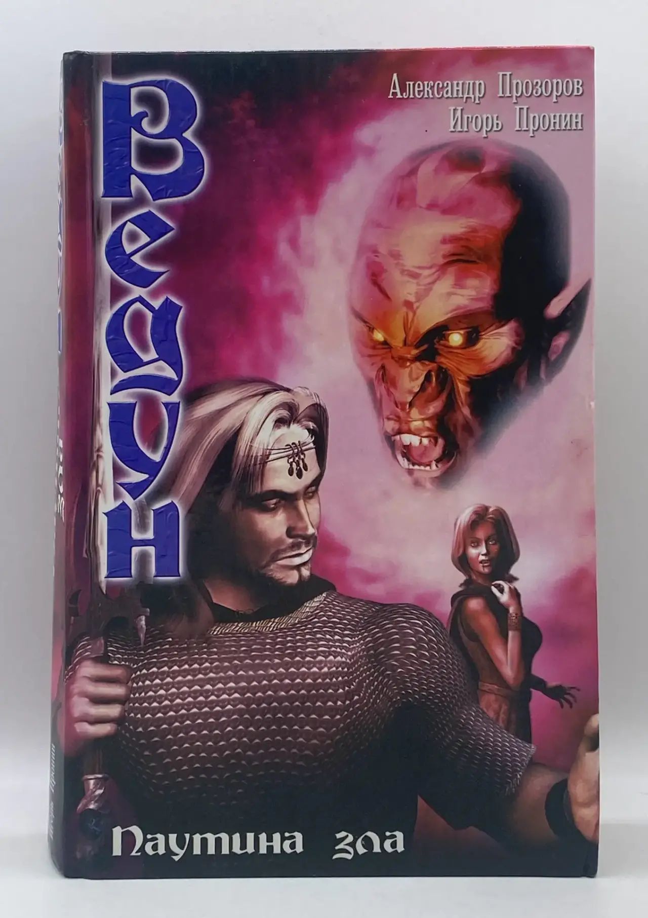 Ведун. Паутина зла. (2004 г). Пронин Игорь Евгеньевич, Прозоров Александр Дмитриевич Пронин Игорь Евгеньевич, Прозоров Александр Дмитриевич
