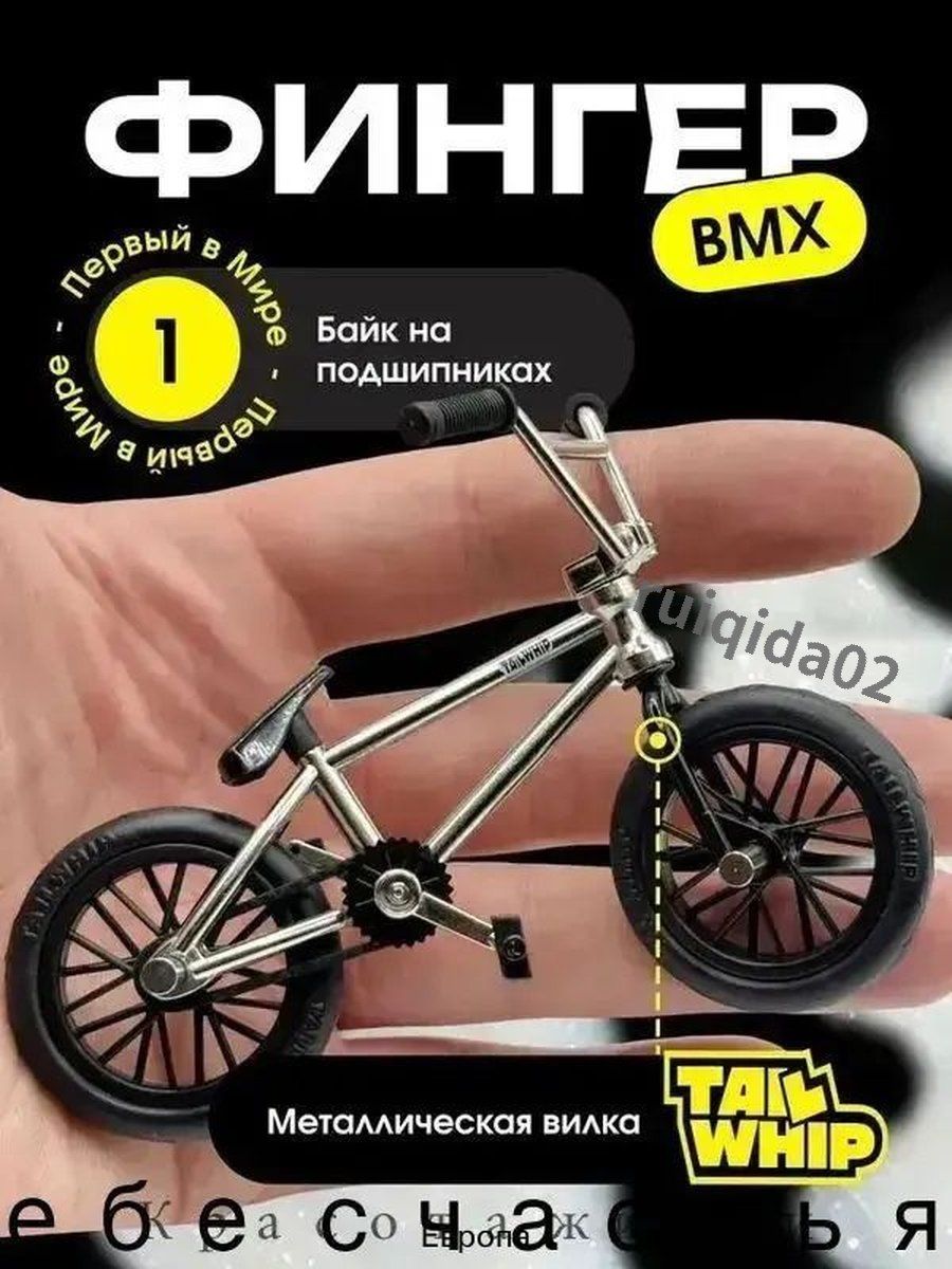 Пальчиковый фингер BMX Tailwhip