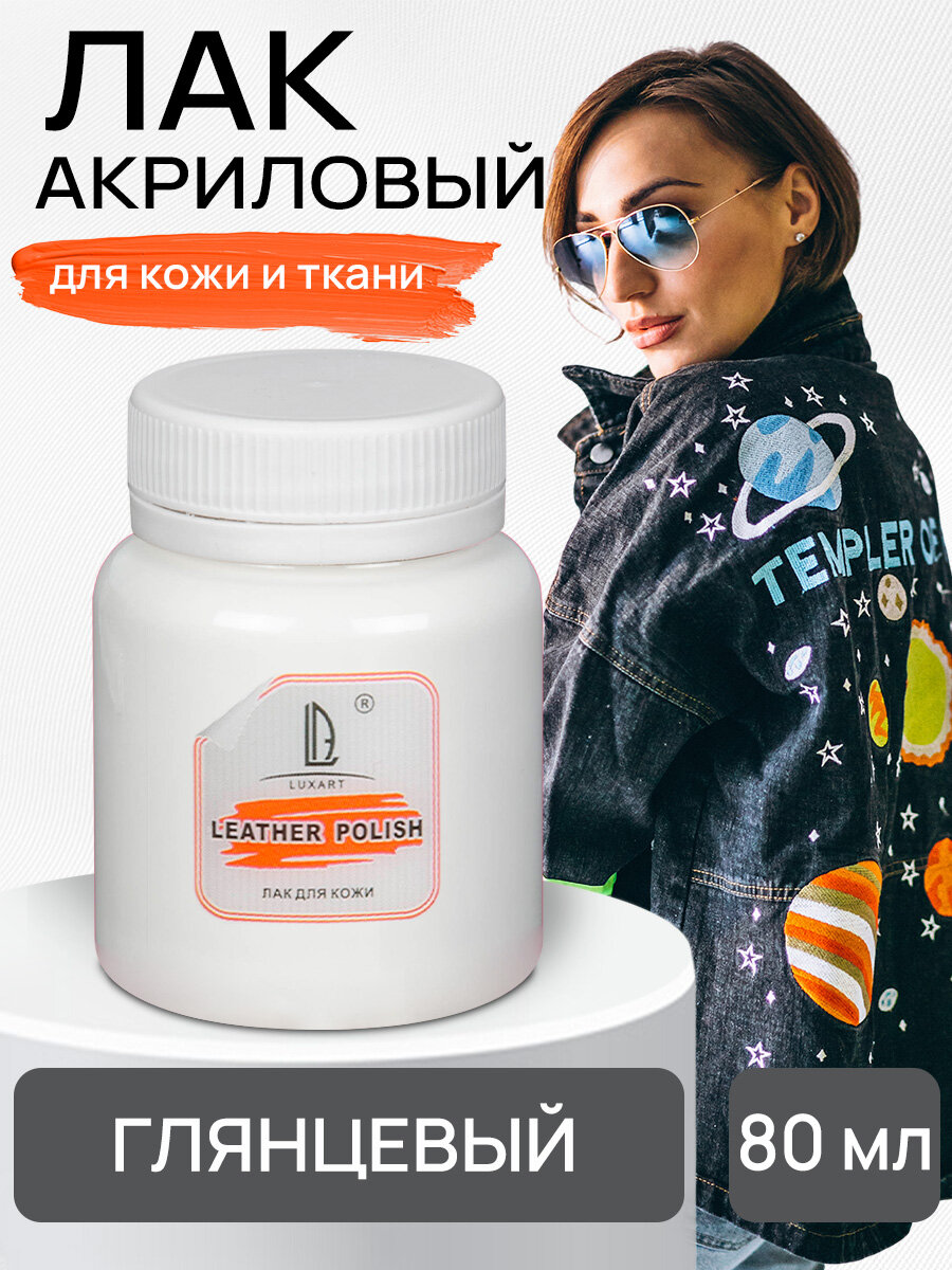 Лак акриловый для кожи и ткани глянцевый Luxart "LuxPolish", 80 мл