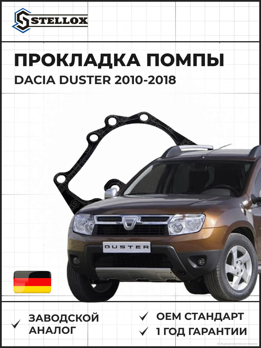 Прокладка помпы Stellox 1125814SX Дачия Дастер Dacia Duster 2010-2018