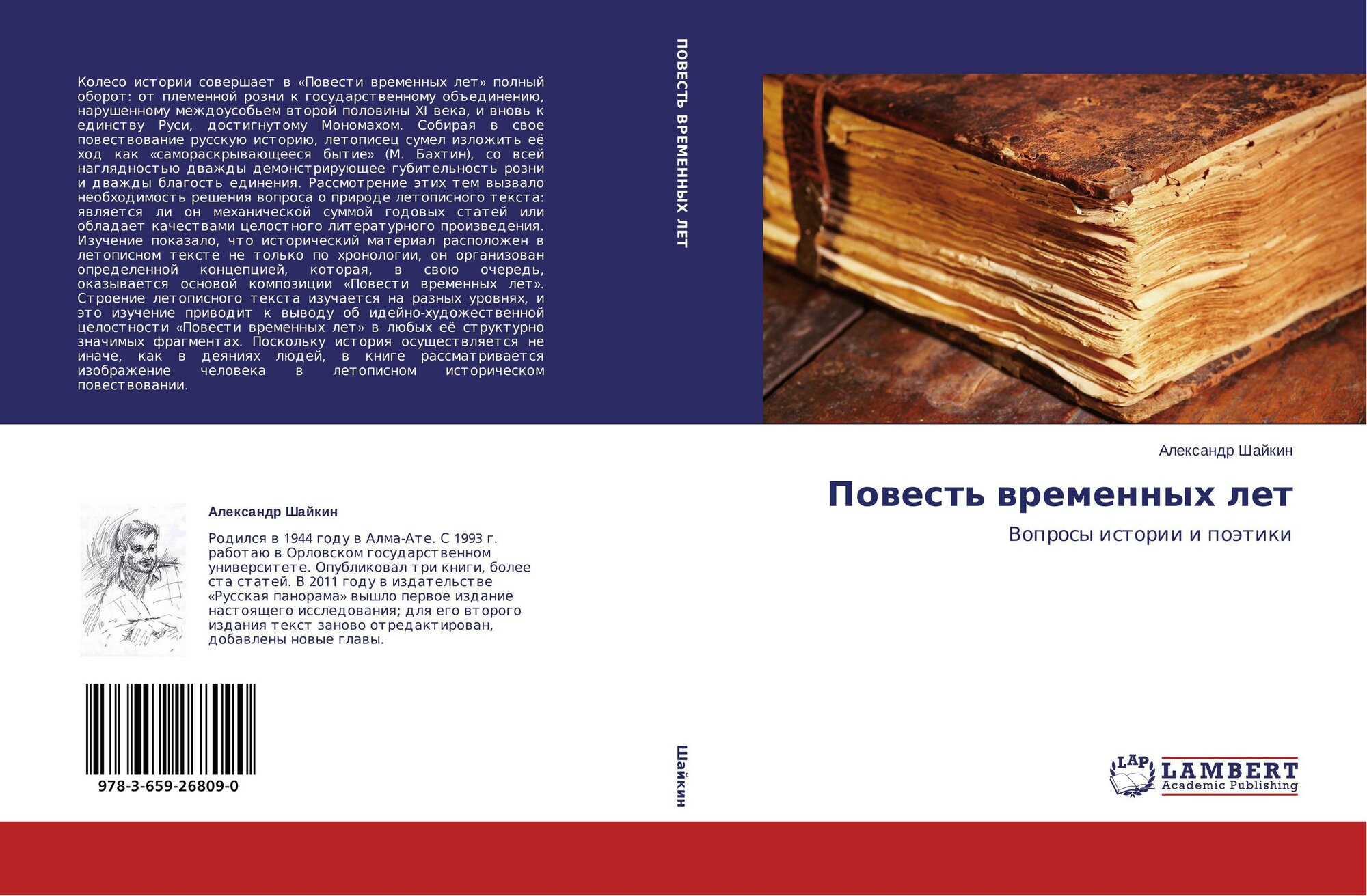 Александр Шайкин - Повесть временных лет. Вопросы истории и поэтики.