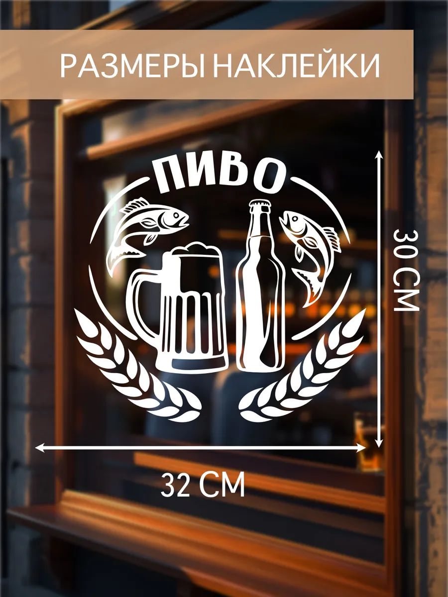 Наклейка-вывеска "Пиво, Вино и Рыба" / Для магазина разливных напитков и закусок