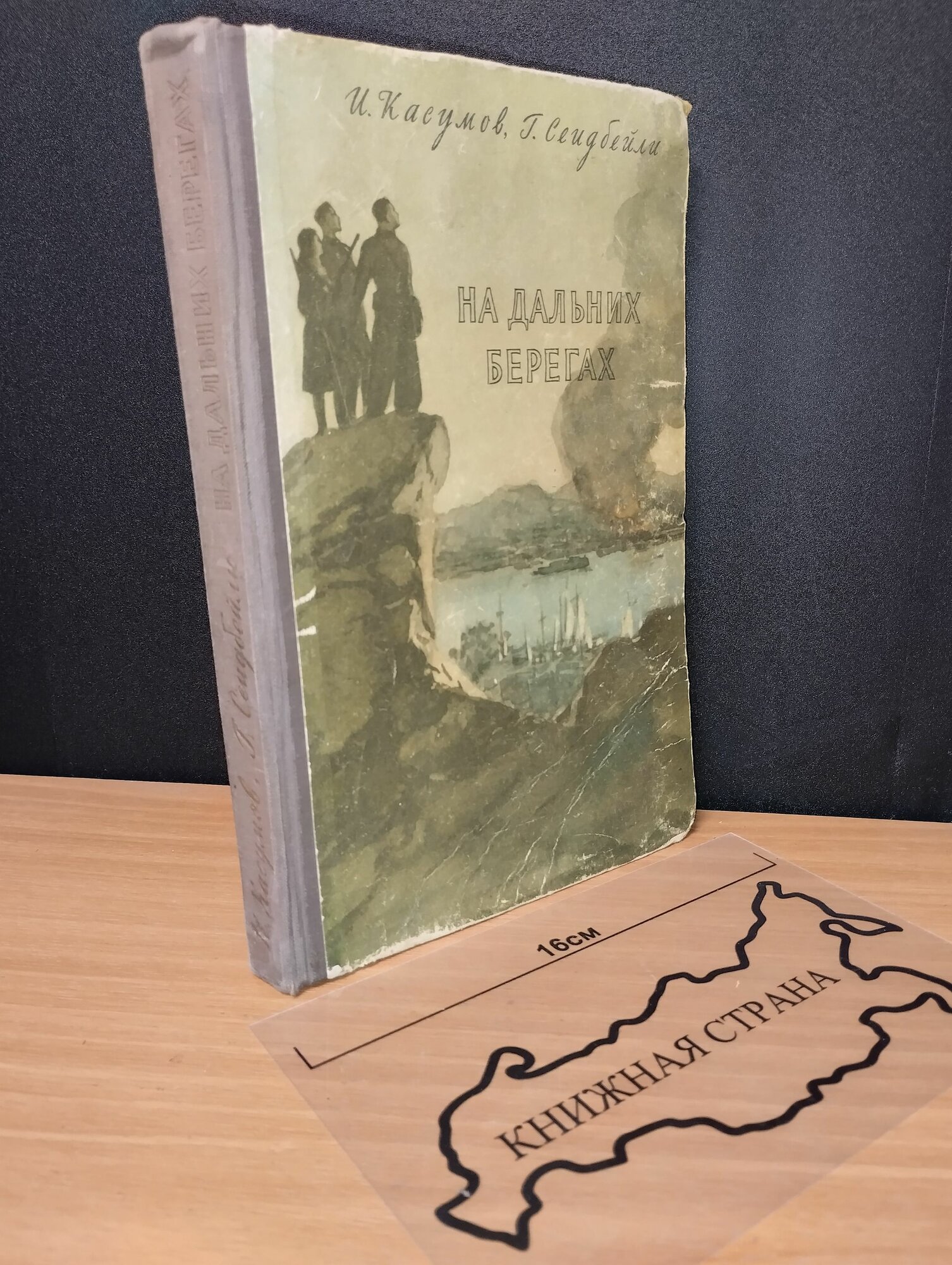 На дальних берегах. И. Касумов. 1954
