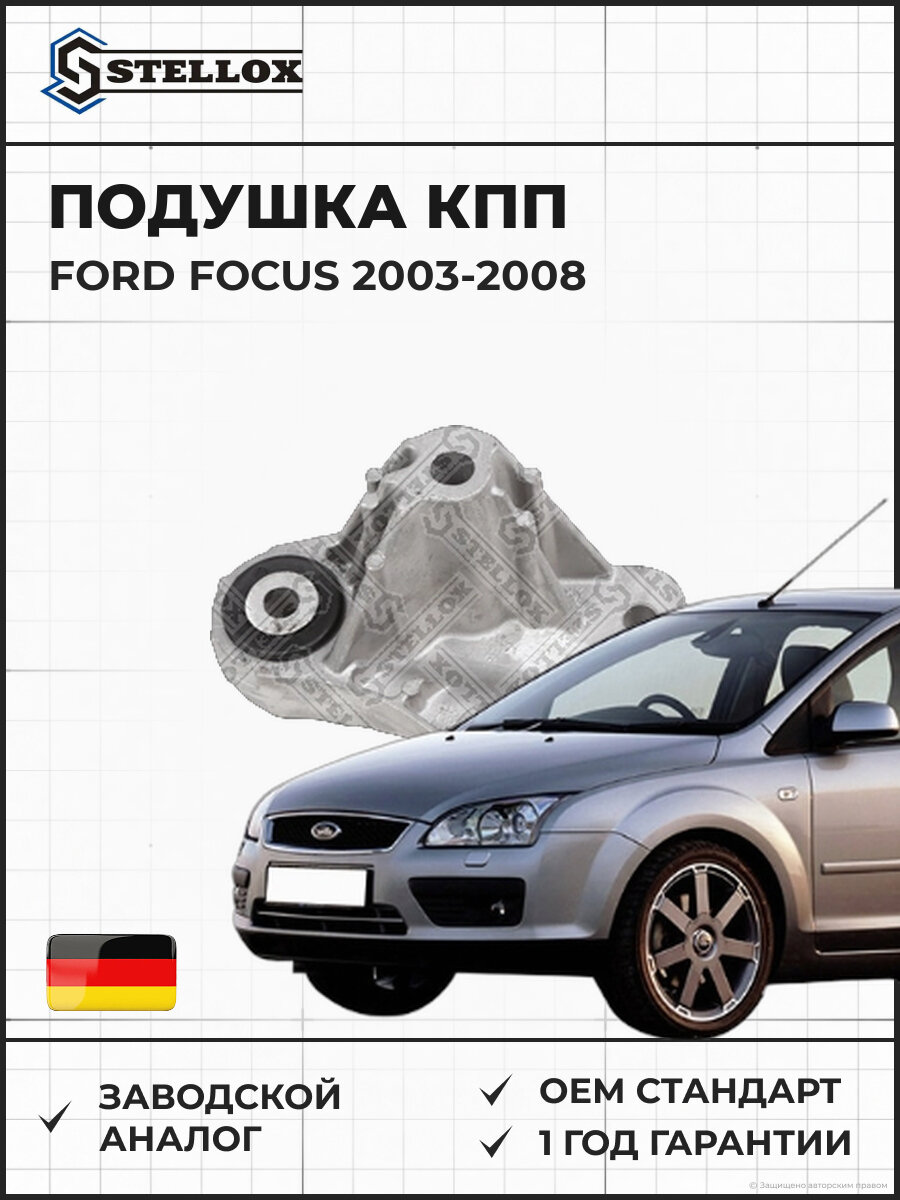 Подушка КПП Stellox 7111353SX Форд Фокус Ford Focus 2003-2008