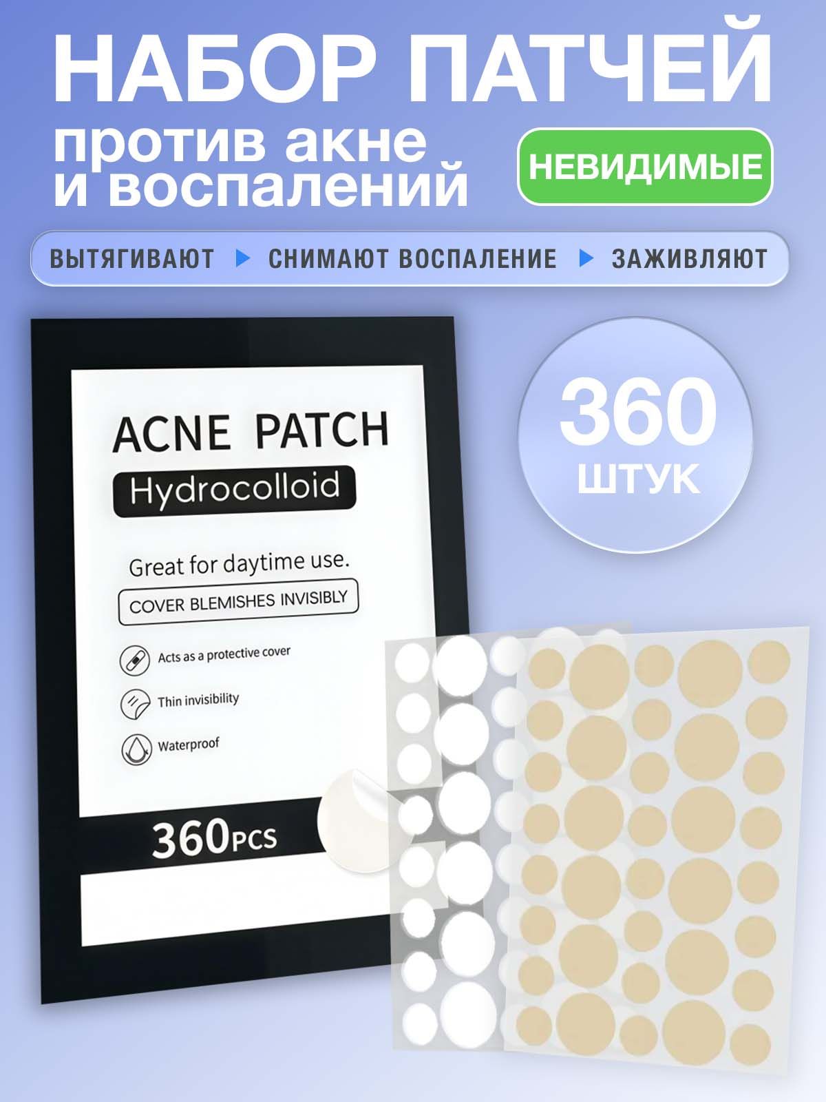 Патчи от прыщей 360 штук