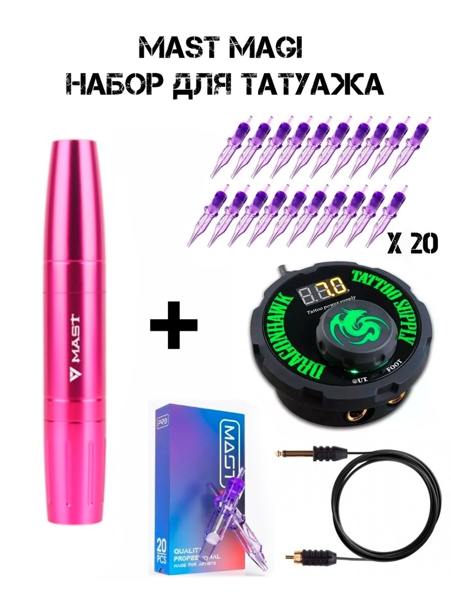 Набор для татуажа Mast Magi Pen (Розовая) блок питания Airfoil