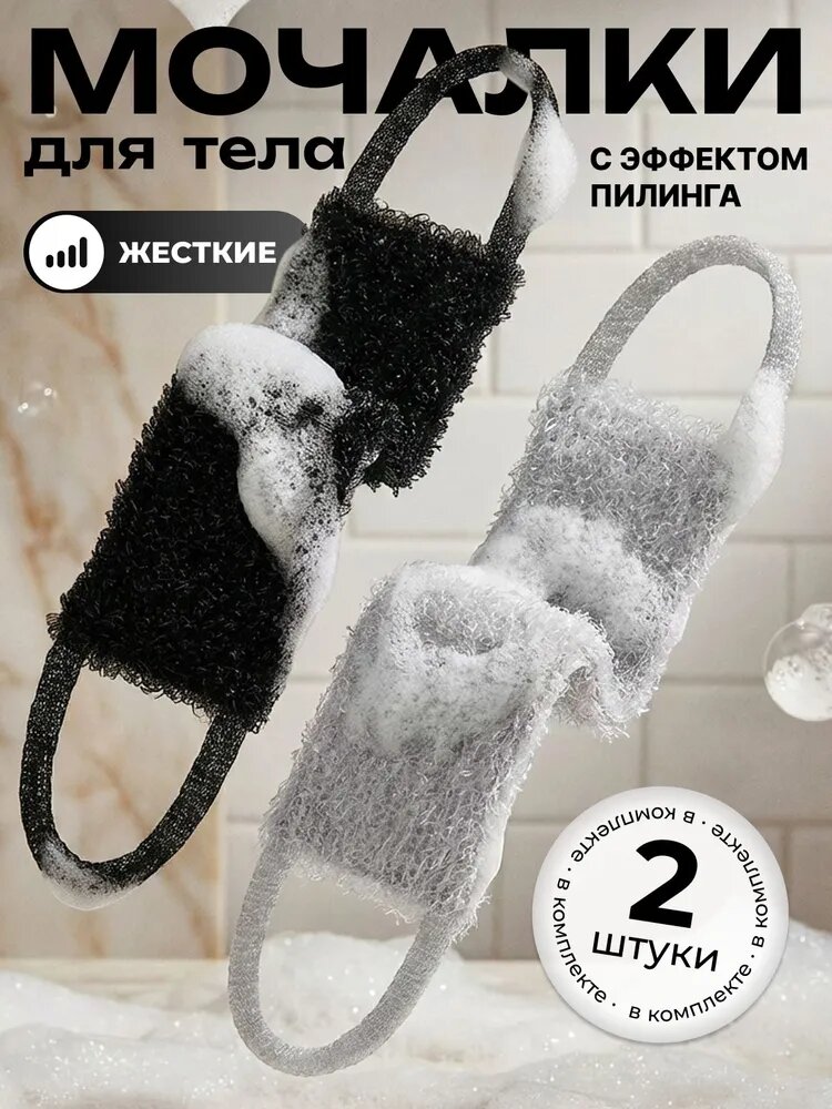 Мочалка для тела и душа, мужская и женская, массажная банная длинная с ручками, набор мочалок 2 шт, 40х18 см