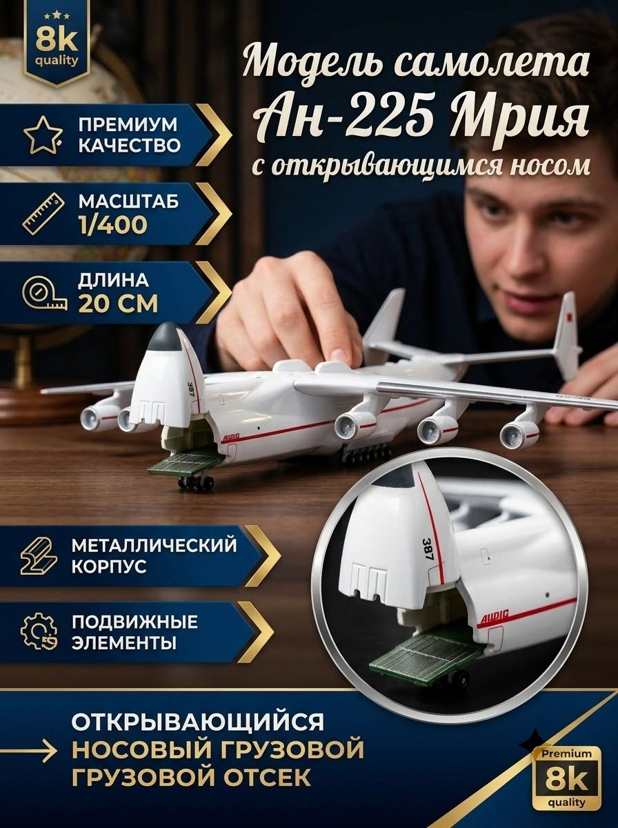 Модель самолета Ан-225 Мария с открывающимся носом, масштаб 1/400