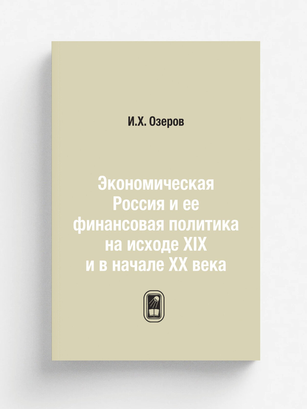 Экономическая Россия и ее финансовая политика на исходе XIX и в начале XX века