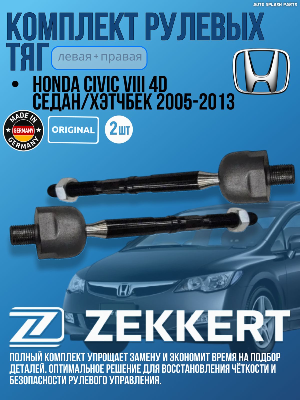 Комплект рулевых тяг Honda Civic VIII 4D Седан / Хэтчбек 2005-2013 германия увеличенный ресурс (Хонда Сивик 8 4д) Левая + Правая