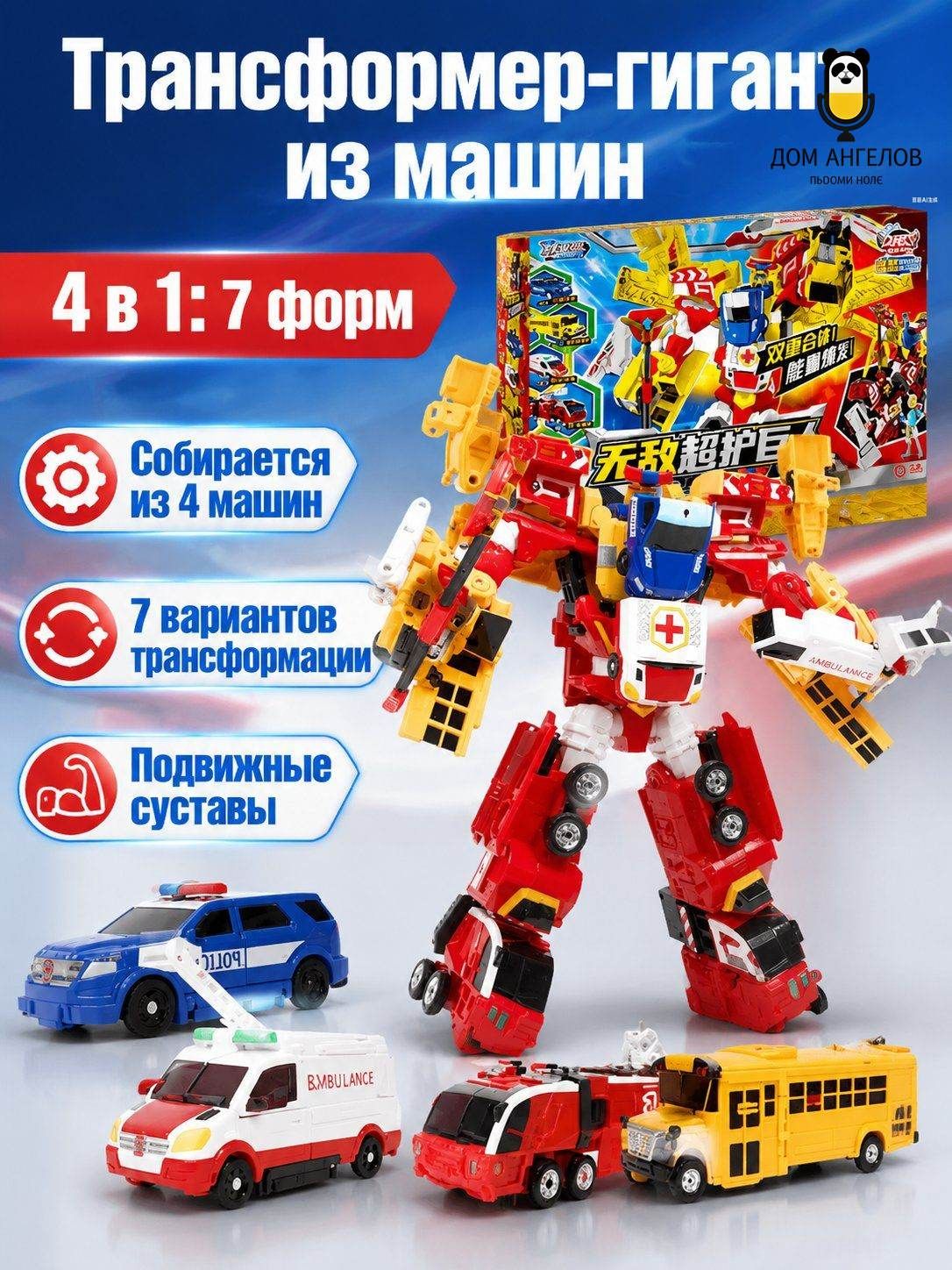 Трансформер Ка-Бо: гигантский робот-защитник из 4 машин (школьный автобус, полиция, пожарная, скорая), 7 трансформаций, 24 см