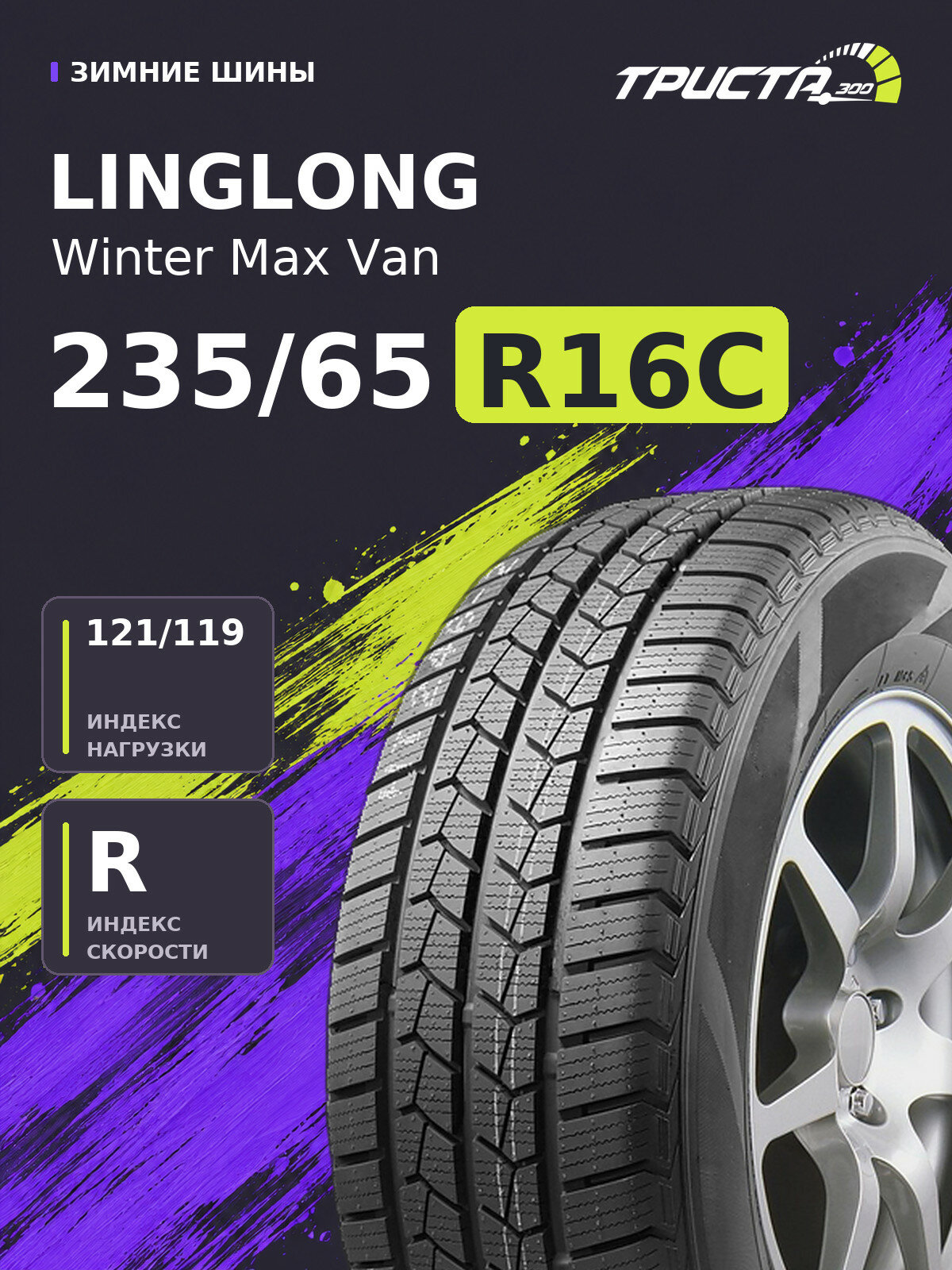 Шина LINGLONG Winter Max Van 235/65R16C 121/119R
