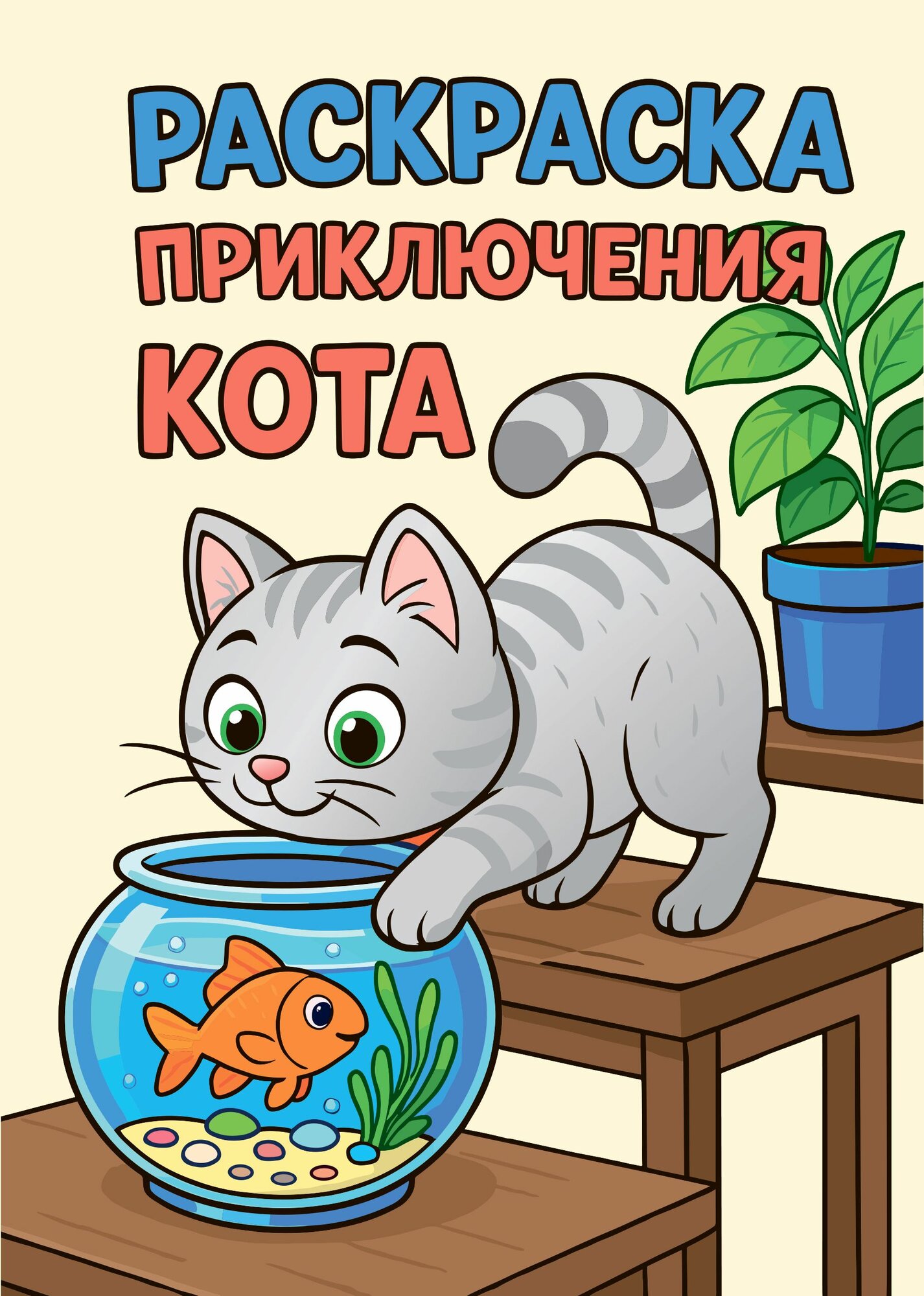 Раскраска Приключения Кота для взрослых и детей А5 на пружине