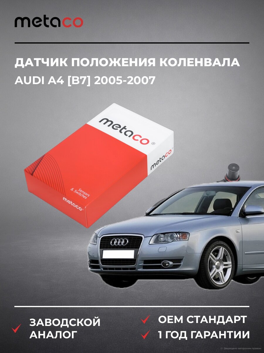 Датчик положения коленвала METACO 6364004 Ауди A4 [B7] Audi A4 [B7] 2005-2007