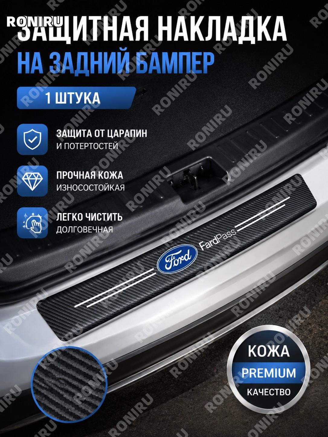 Накладка на багажник автомобиля Ford с рисунком, 1 шт, кожаная защитная планка для защиты порога и оформления авто