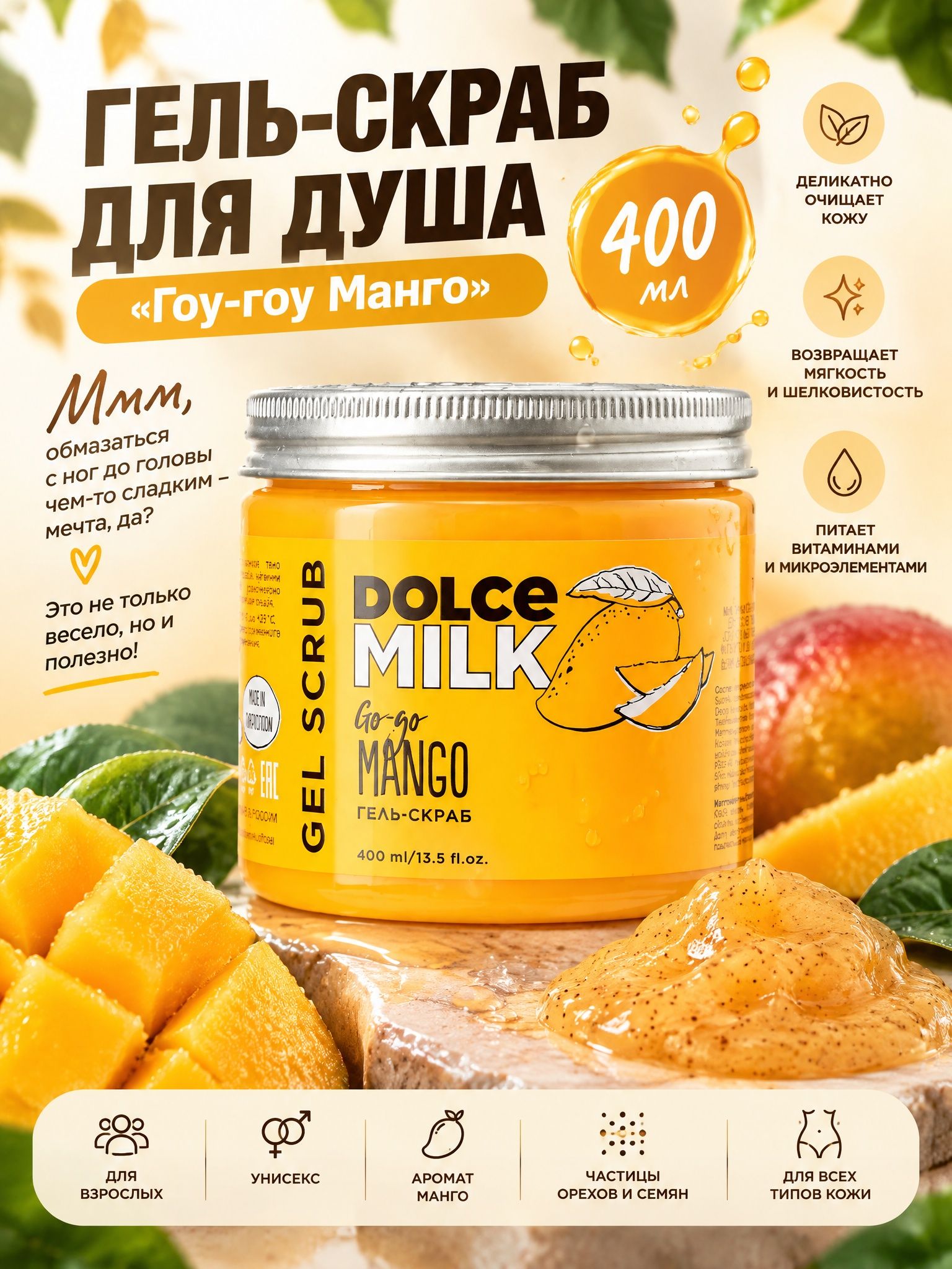 DOLCE MILK Гель-скраб для душа Гоу-гоу Манго, 400 мл