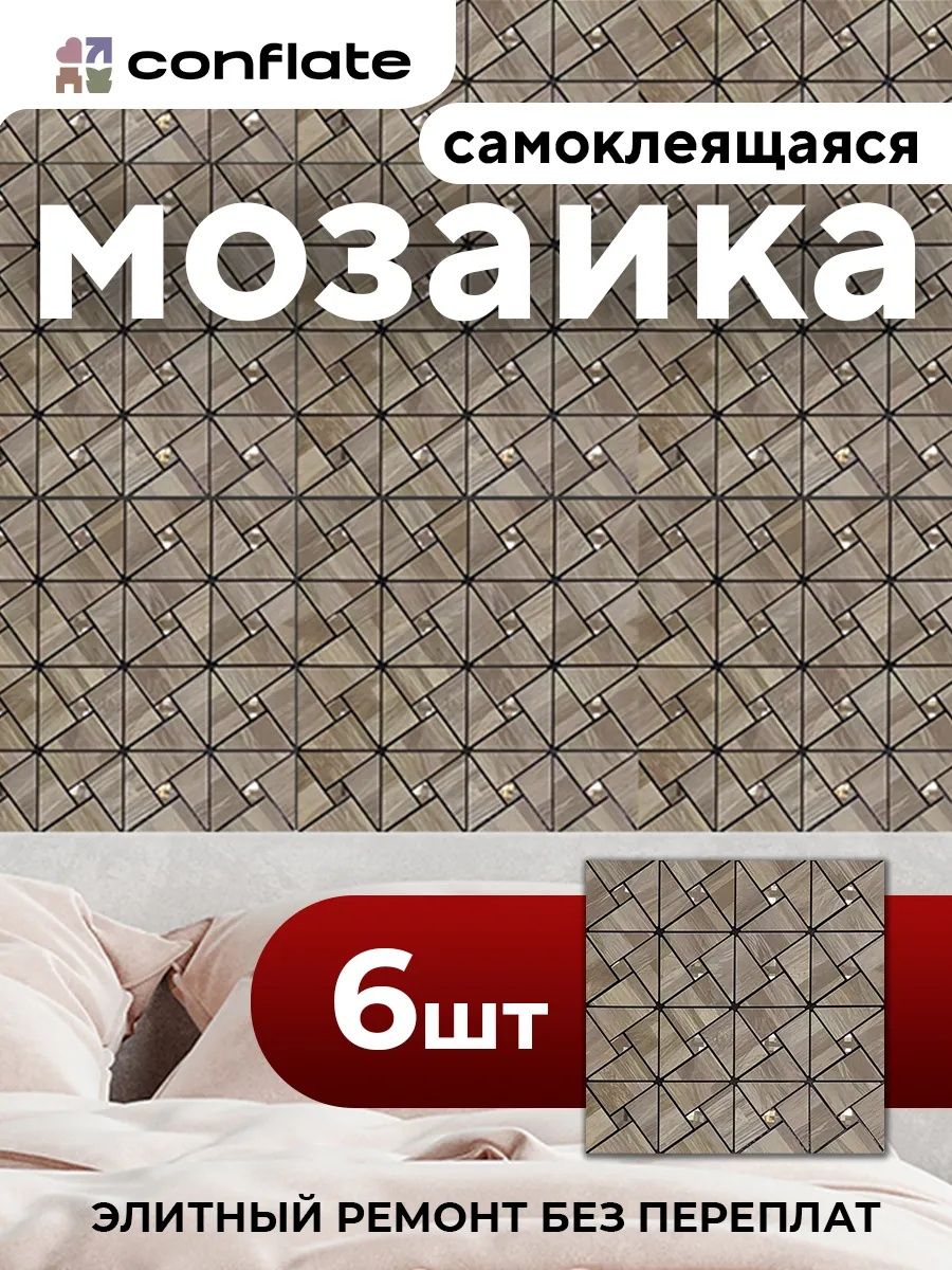 Conflate Плитка мозаика самоклеящаяся для стен 6шт 30*30т под дерево