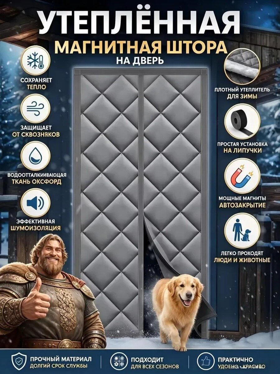 Утеплённая магнитная штора на дверь 90x210 см, оксфорд с синтепоном, серая