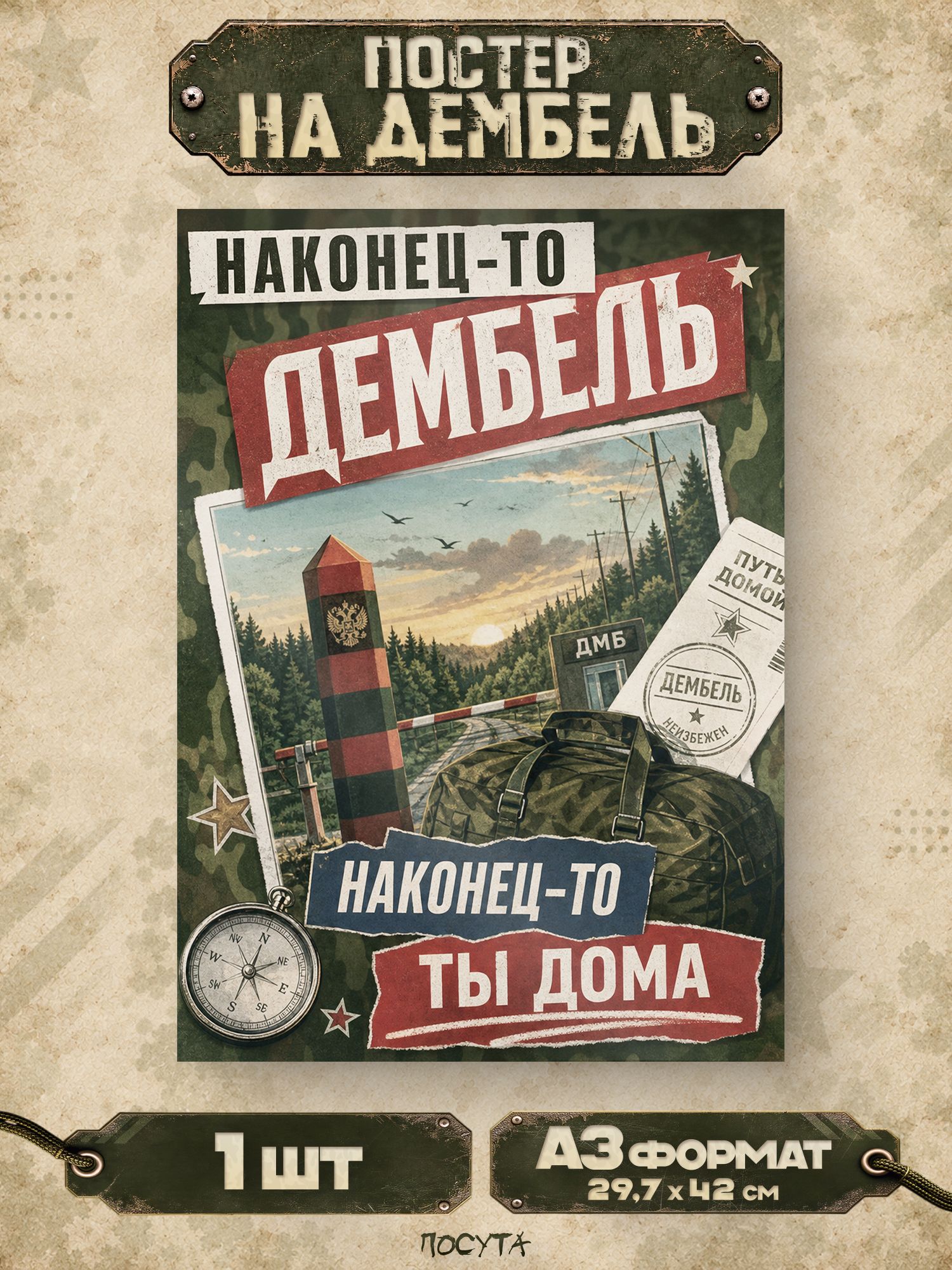 Плакат на стену дембель ДМБ