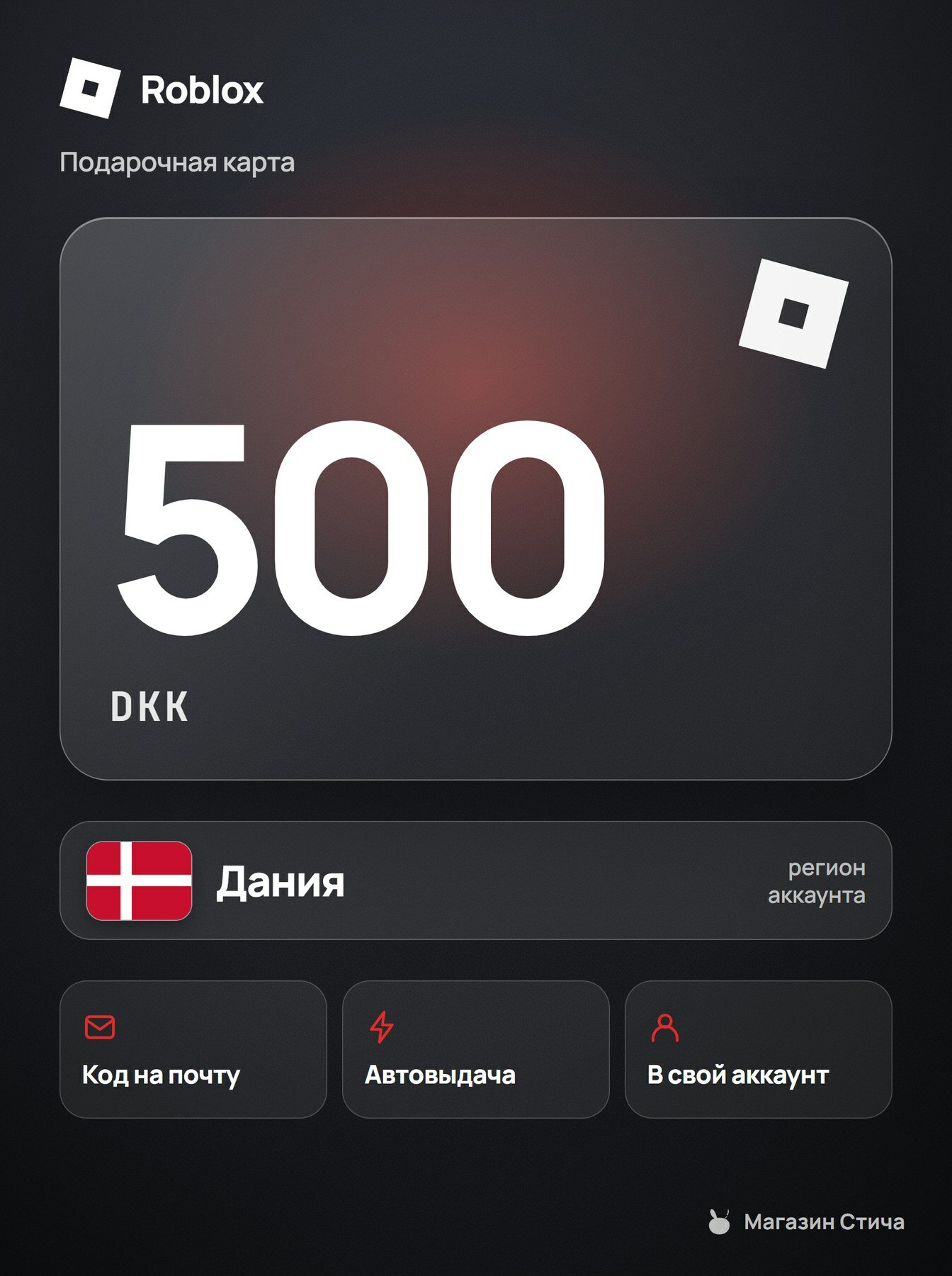 Roblox Gift Card 500 DKK Дания пополнение Robux автовыдача / Roblox Denmark 500 DKK код активации
