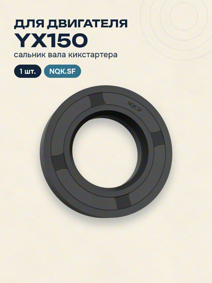 Сальник вала кикстартера для двигателя YX150 NQK.SF 1 шт.