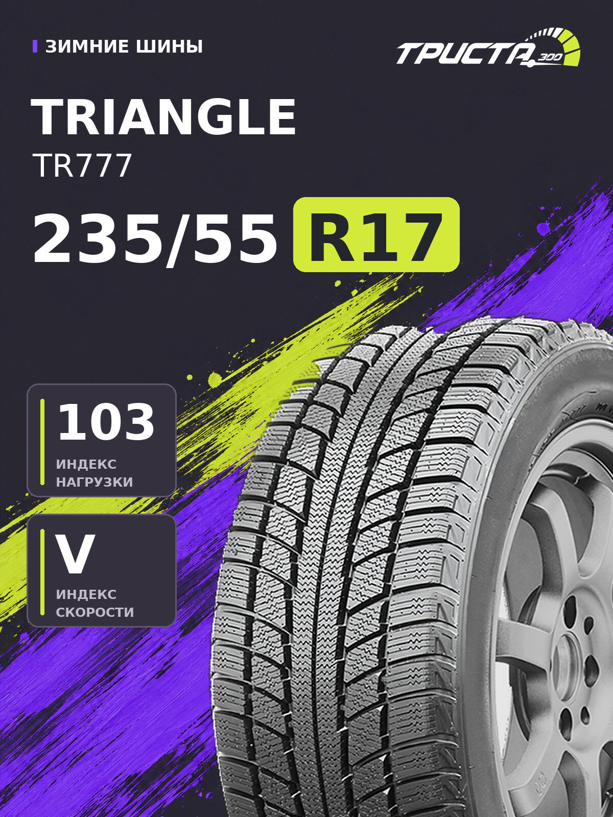 Шина Triangle TR777 235/55R17 103V
