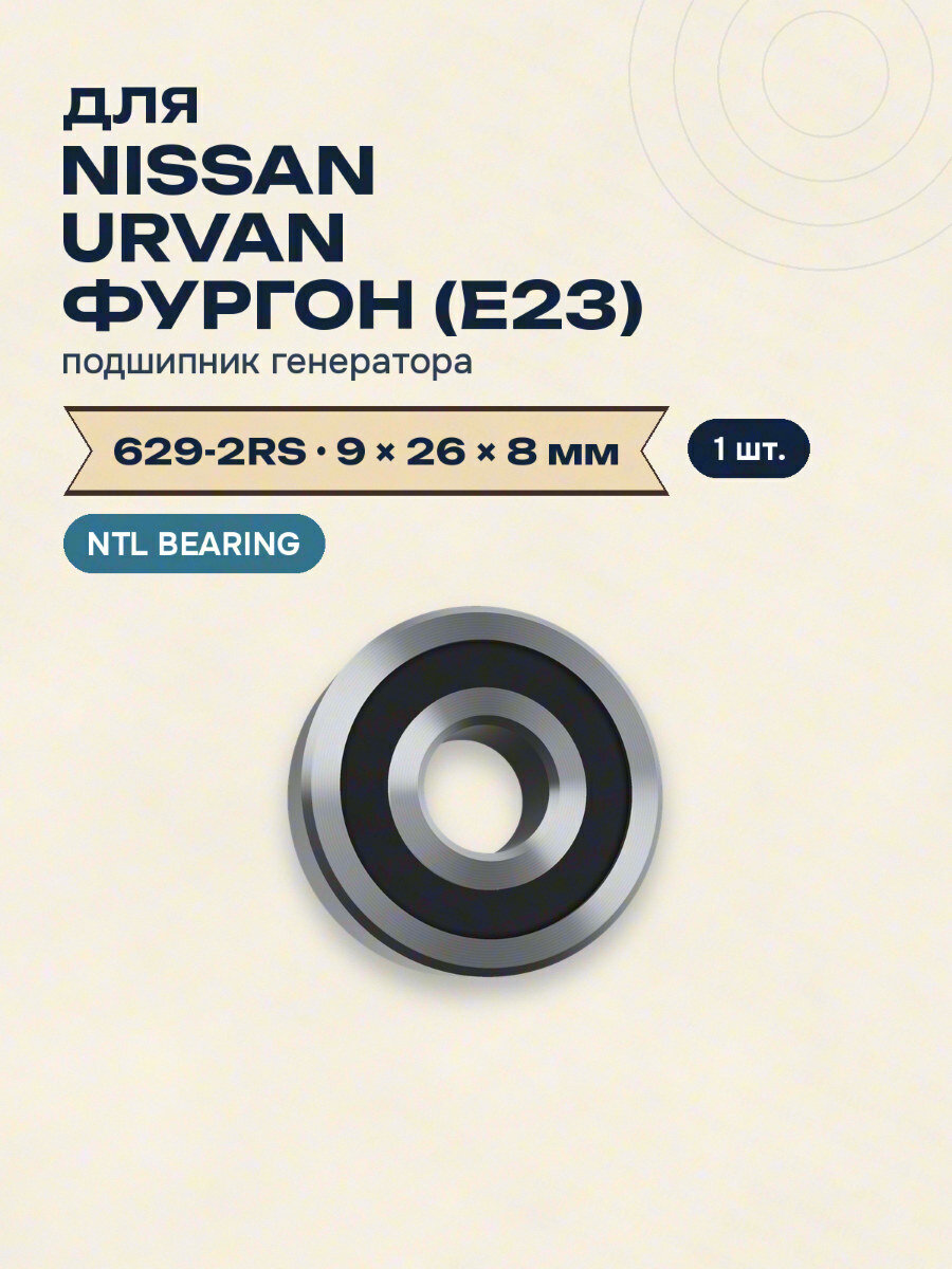Подшипник 629-2RS 9x26x8 генератора для NISSAN URVAN Фургон (E23) NTL BEARING 1 шт.