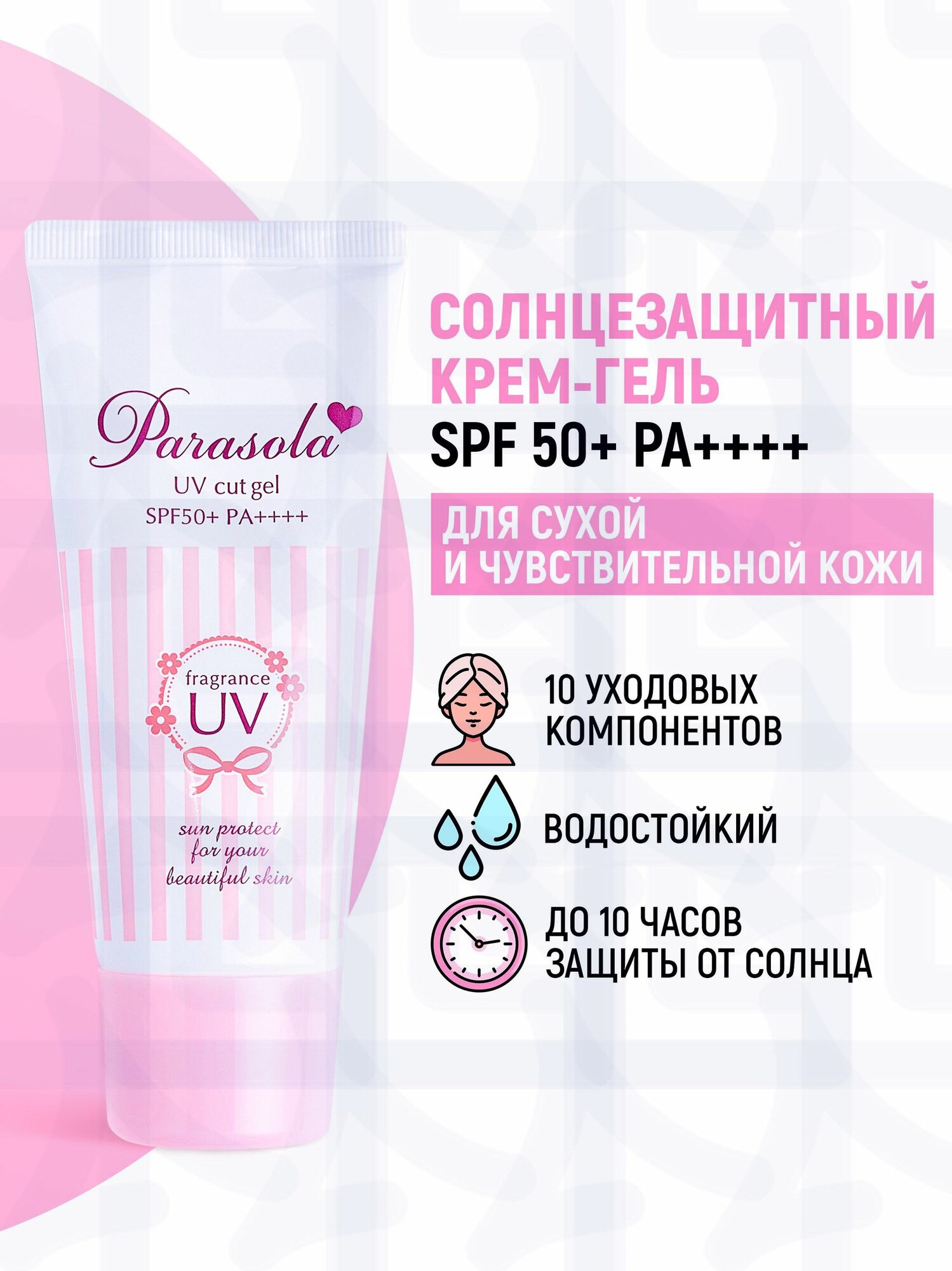 Naris Крем гель солнцезащитный SPF 50 + для лица и тела Parasola увлажняющий, парфюмированный, для сухой и чувствительн