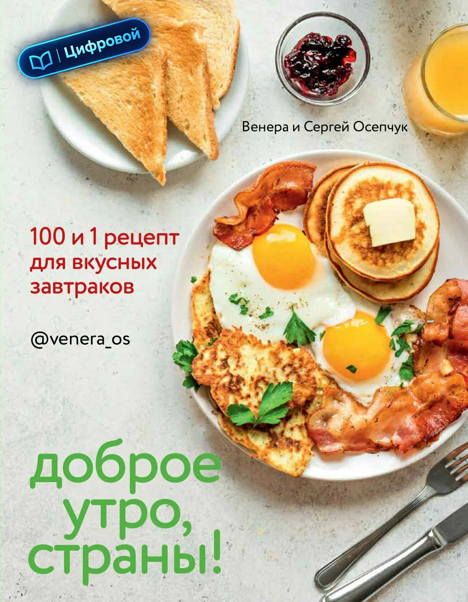 Доброе утро, страны! 100 и 1 рецепт для вкусных завтраков. Венера Осепчук, Сергей Осепчук. Электронная