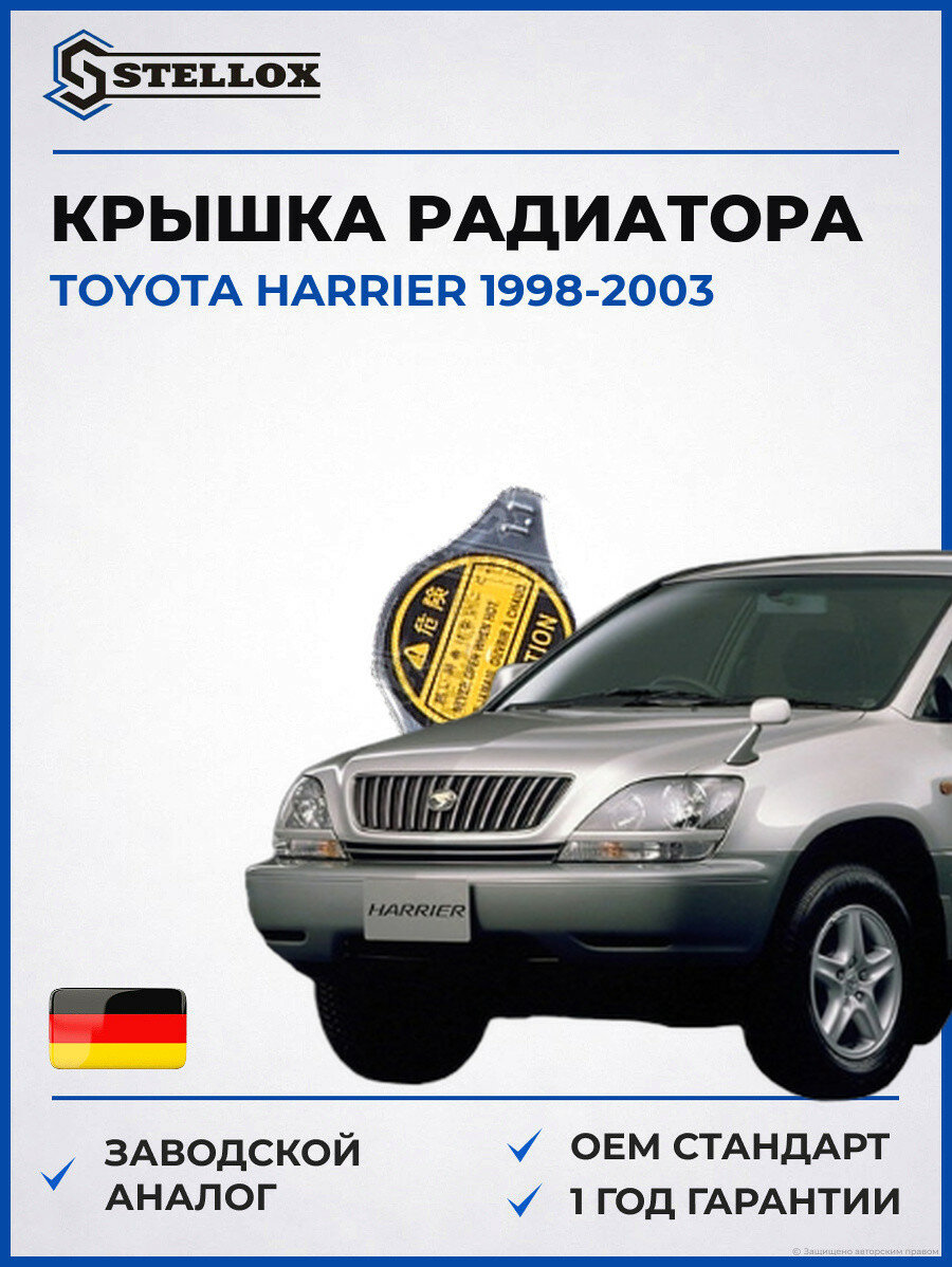 Крышка радиатора Stellox 7550970SX Тойота Харриер Toyota Harrier 1998-2003