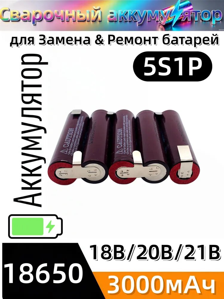 Сварной аккумулятор 18650HG2 5S1P 3000 мАч 18В 20В 21В для шуруповерта