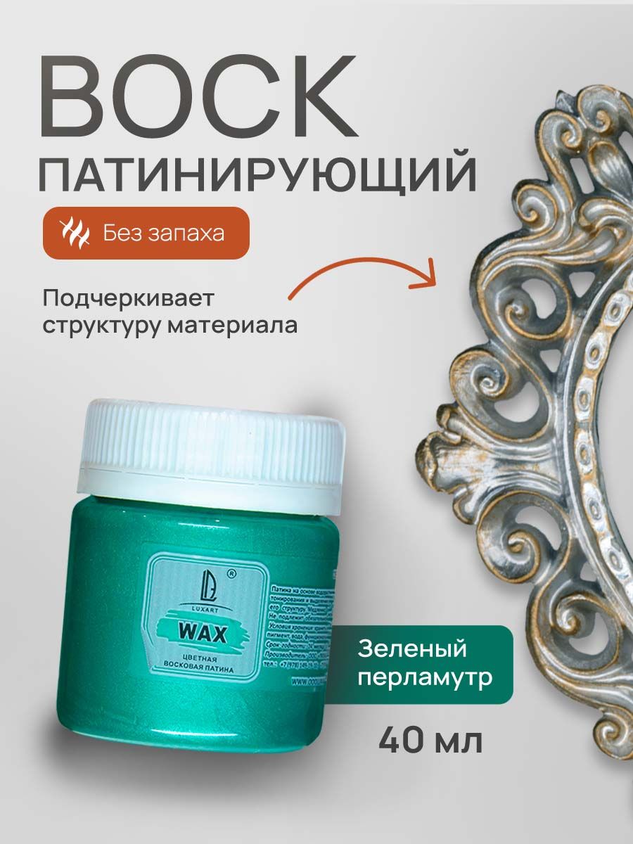 Luxart Воск патинирующий LuxWax зеленый перламутровый 40 мл (эмульсия)