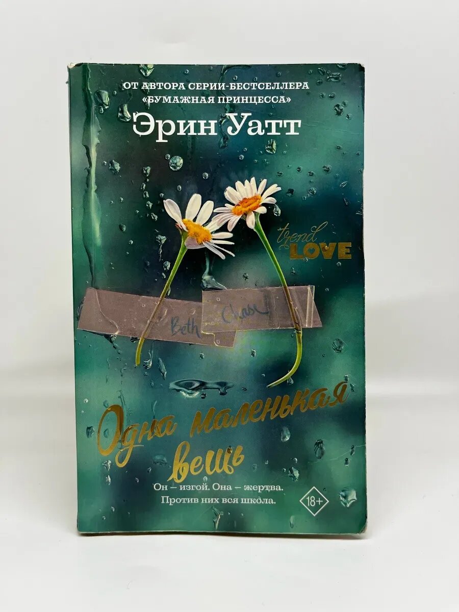 Эрин Уатт. TrendLove. Одна маленькая вещь