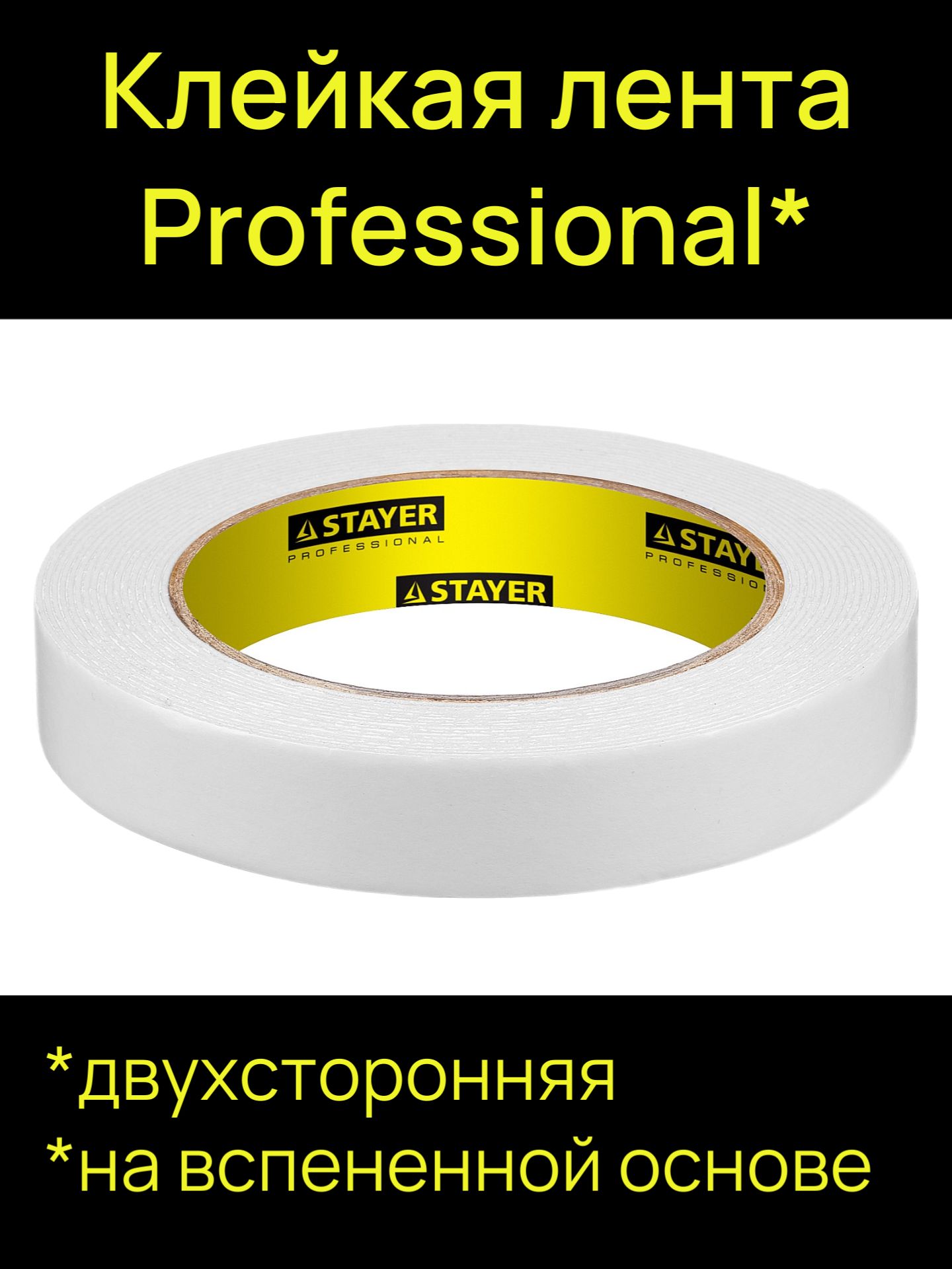 STAYER 19 мм, 5 м, белая, на вспененной основе, двухсторонняя клейкая лента, Professional