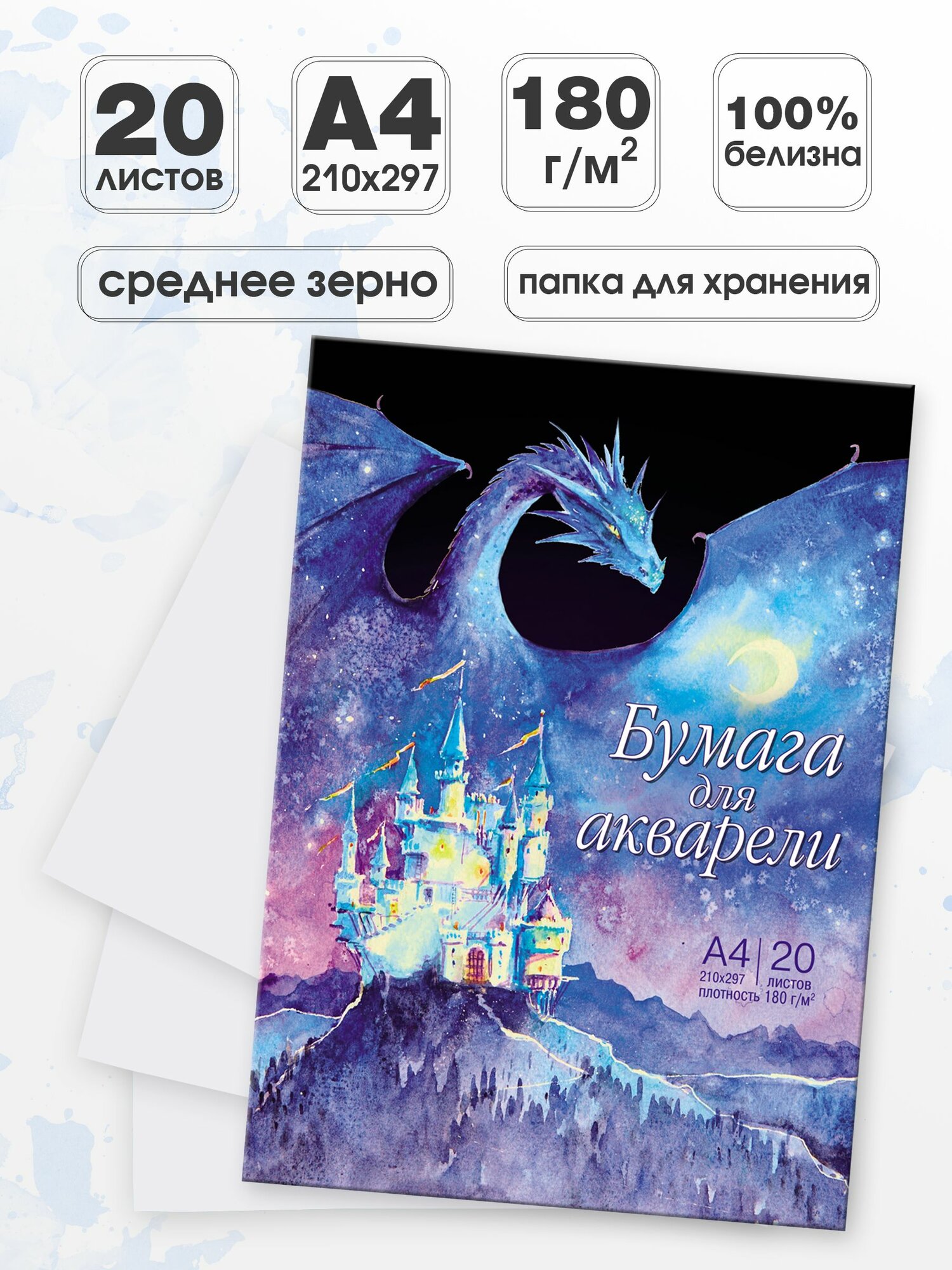 Бумага для рисования, для акварели ND Play "Под крылом дракона" формат А4 в папке, 20 листов, плотность 180 г/м2, среднее зерно, белая