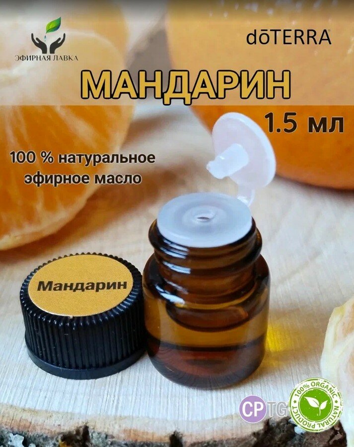Эфирное масло натуральное Мандарин doTERRA пробник 1,5 мл