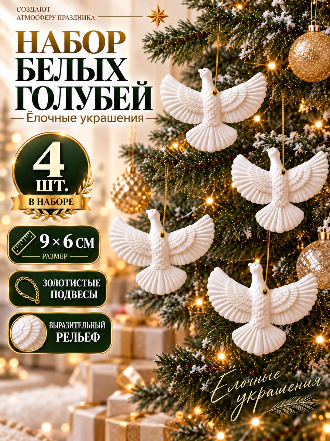 Елочные игрушки белые голуби 4 шт, новогодние украшения на елку, новогодний декор для интерьера