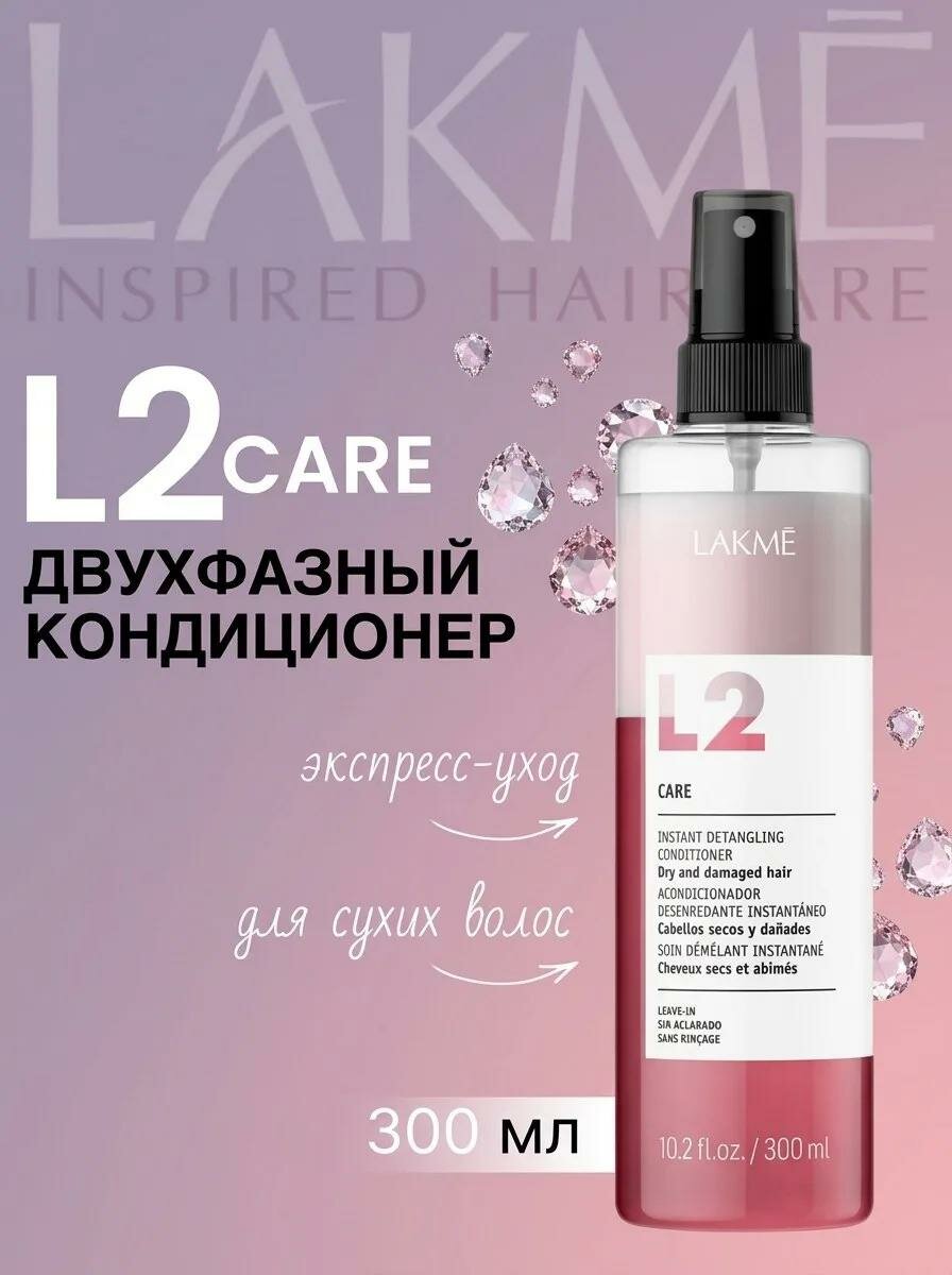 LAKME L2 CARE Кондиционер двухфазный для экспресс-ухода за сухими волосами 300 мл