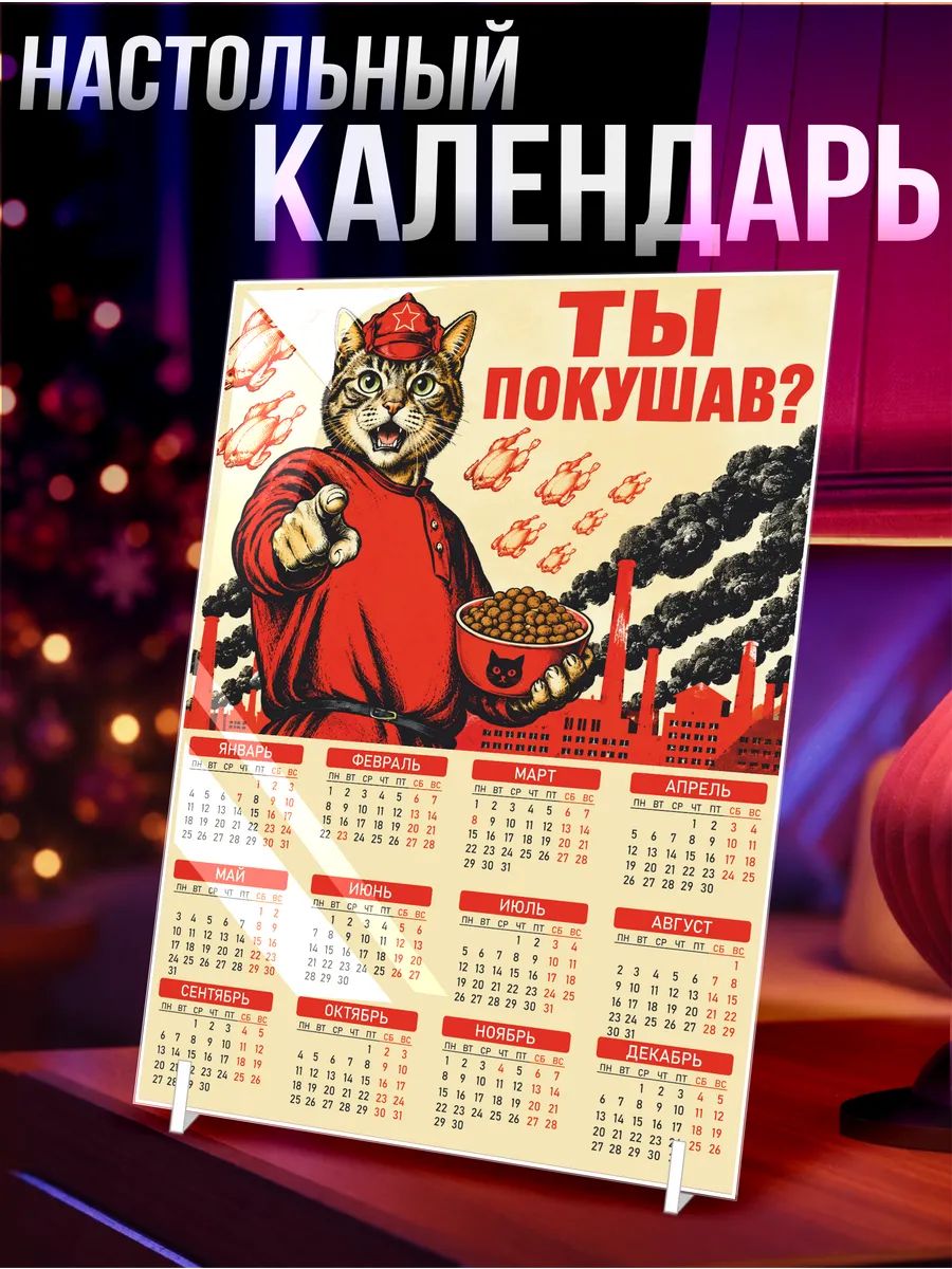 Календарь настольный 2027 ретро плакат СССР мем