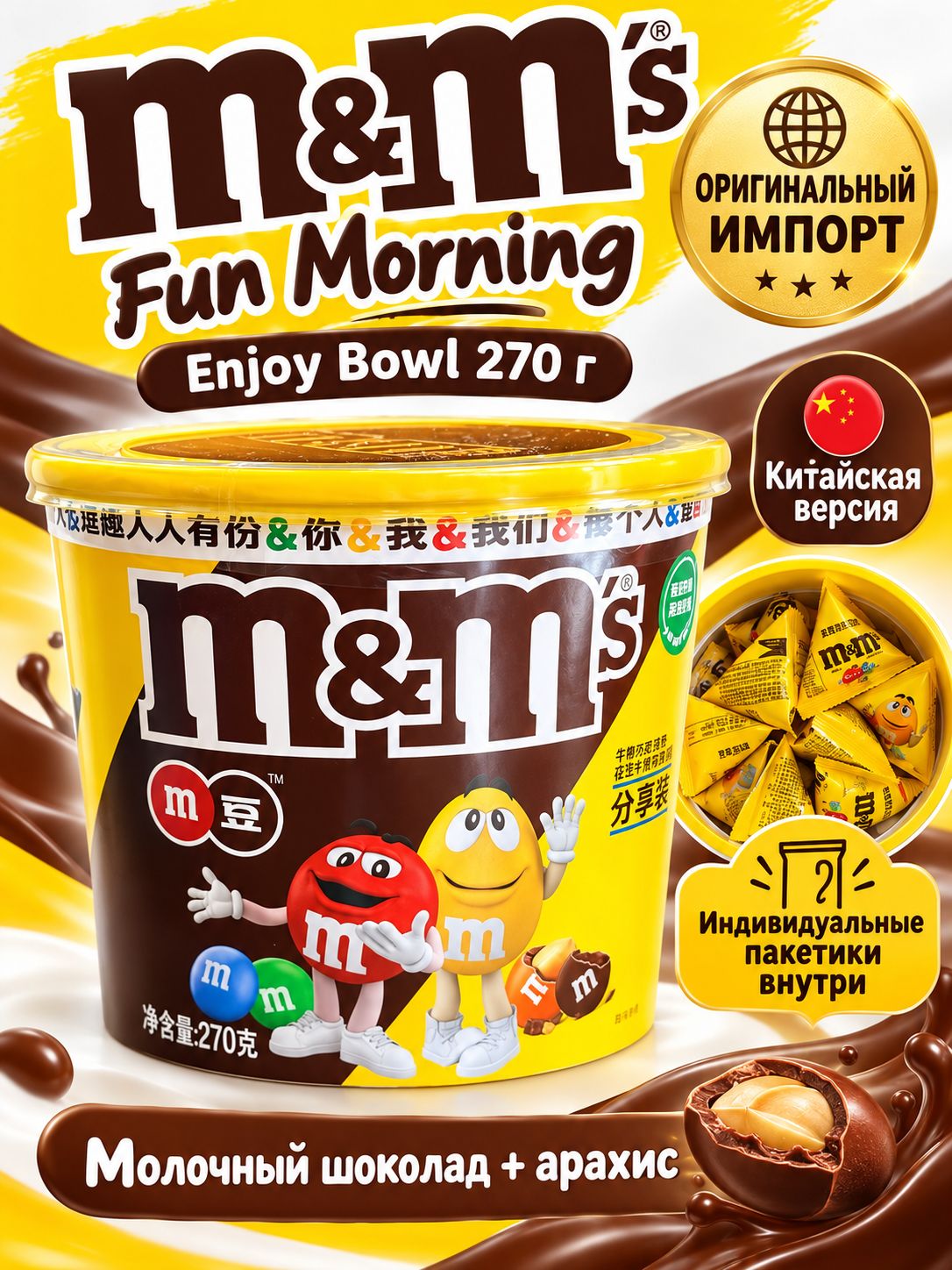 M&Ms шоколадное драже Mixed Pack (ММДемс), молочный шоколад и арахис, 270 г, коричневая банка, Китай