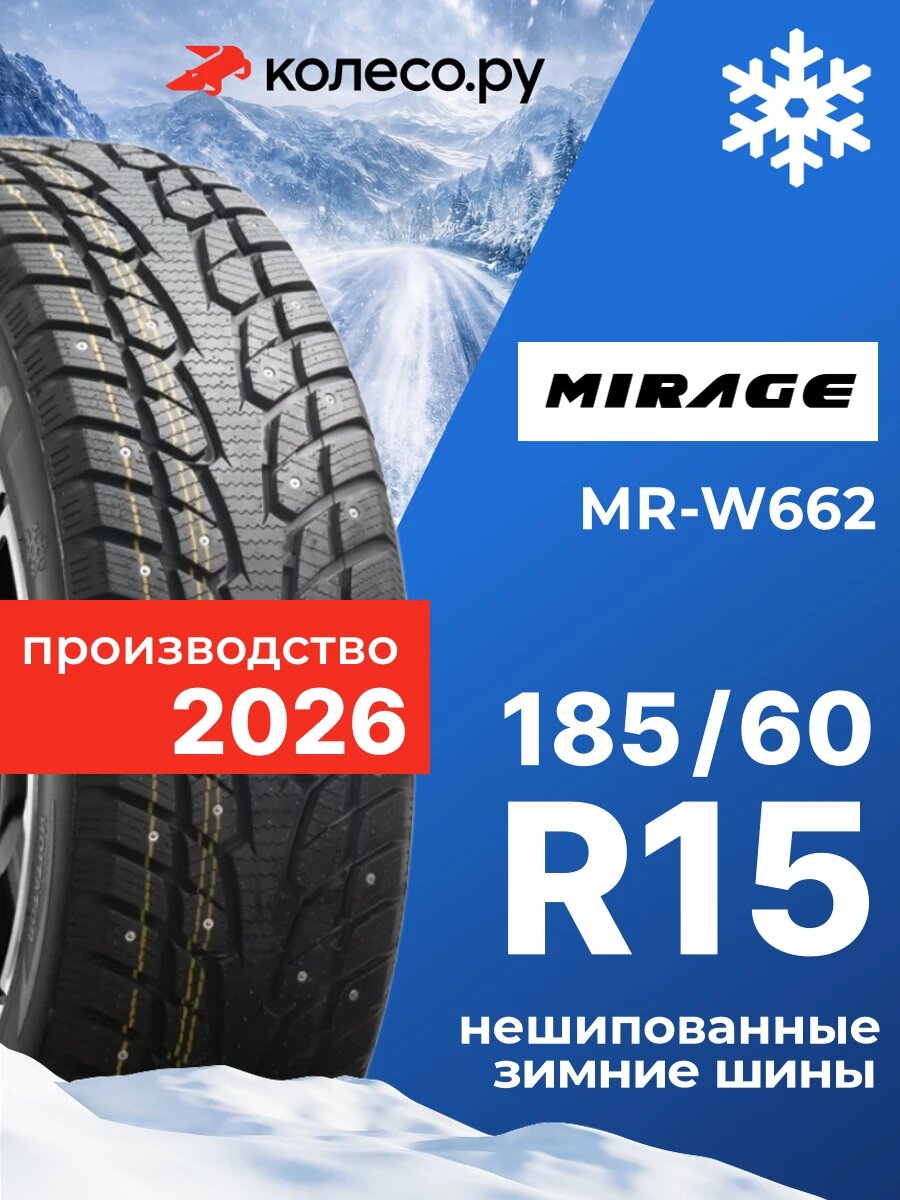 Шины зимние MIRAGE MR-W662 185/60 R15 84T шипованная зимняя резина